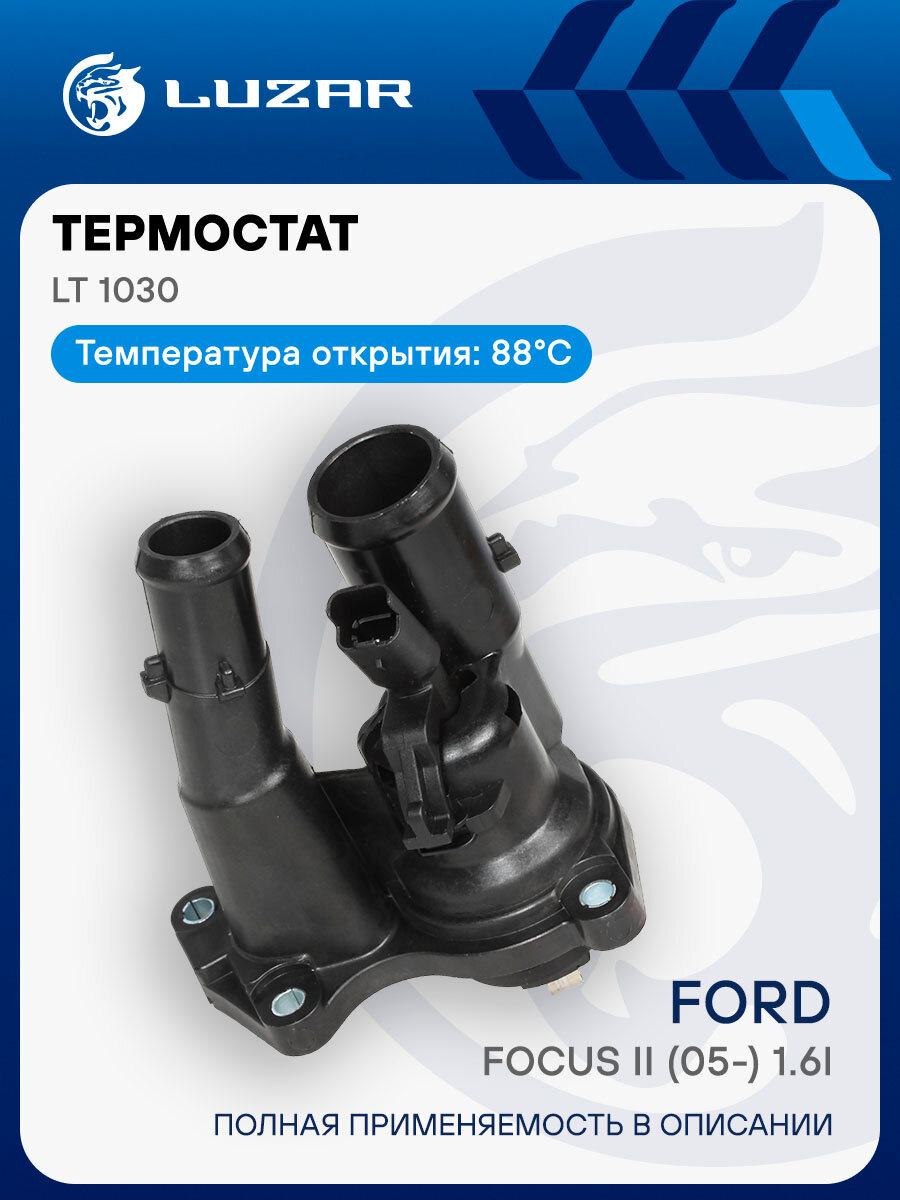 Термостат для автомобилей Ford Focus II (05-) 1.6i (2 патрубка, с корпусом) (98°С) LT 1030 LUZAR