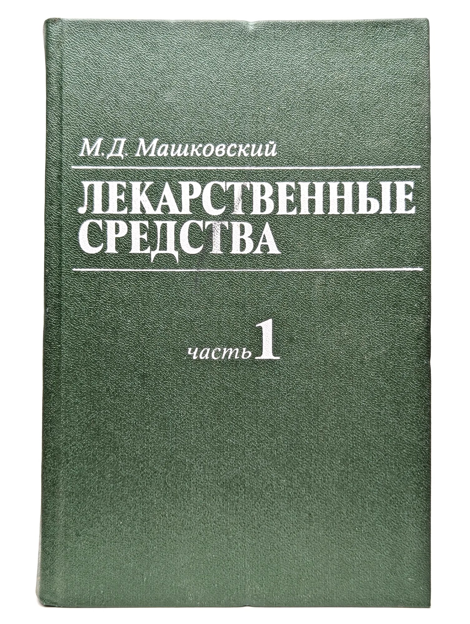 Лекарственные средства. В 2 томах. Том 1 Машковский Михаил Давыдович 1988
