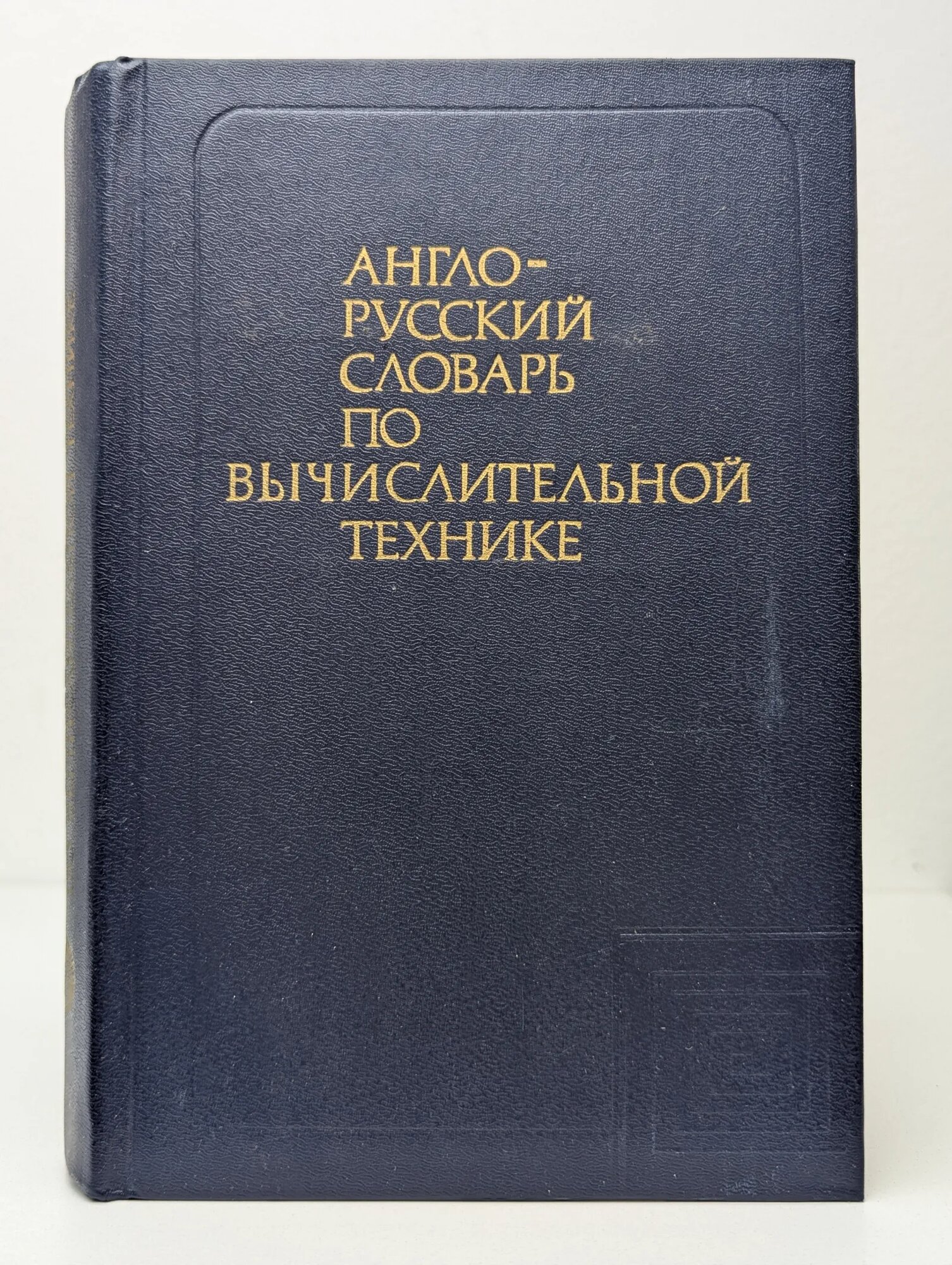 Англо-русский словарь по вычислительной технике Сборник 1987