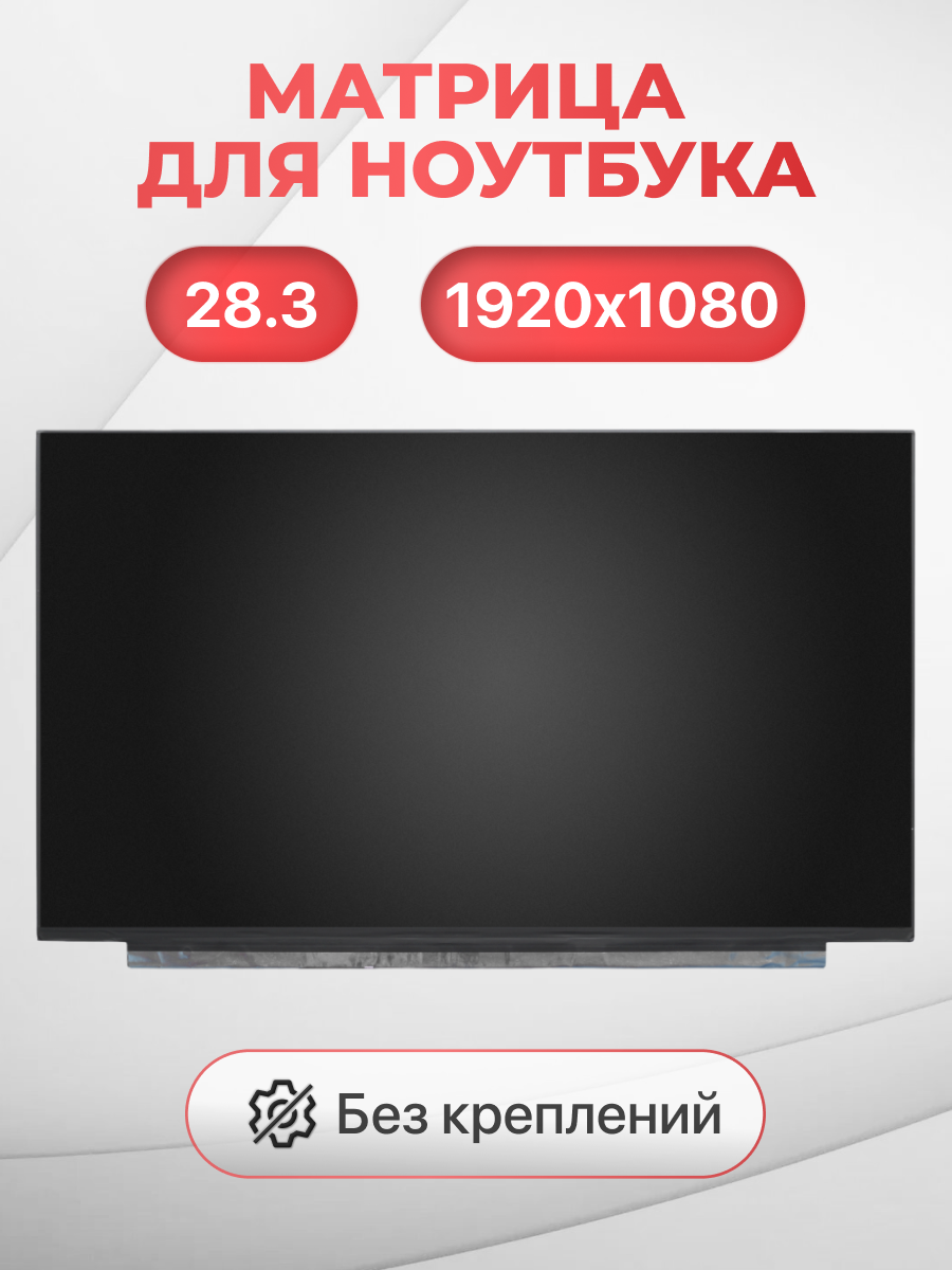 Матрица 23.8", 1920x1080, LED, 30 pins, Матовая, IPS, P/N: M238HCA-L3B