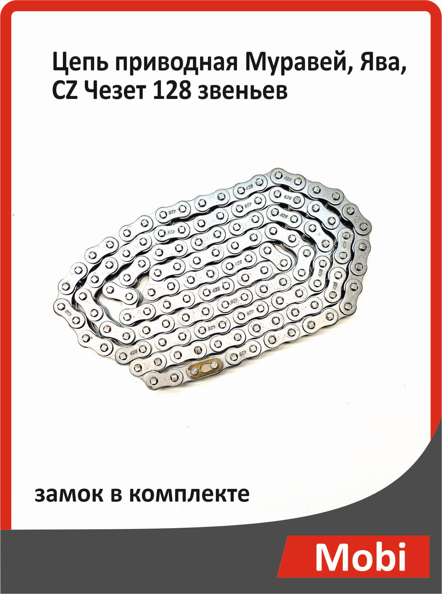 Цепь приводная Муравей, Ява, CZ Чезет 128 звеньев