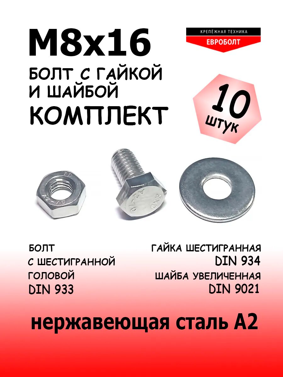 Болт нерж М8х16 DIN933 гайкой и шайбой ув. нерж по 10 шт.