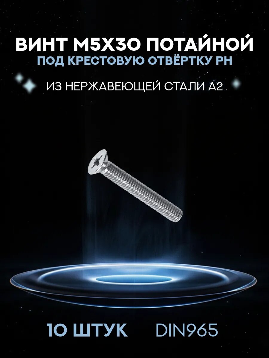 Винт нержавеющий потайной М5х30 DIN965, 10 штук
