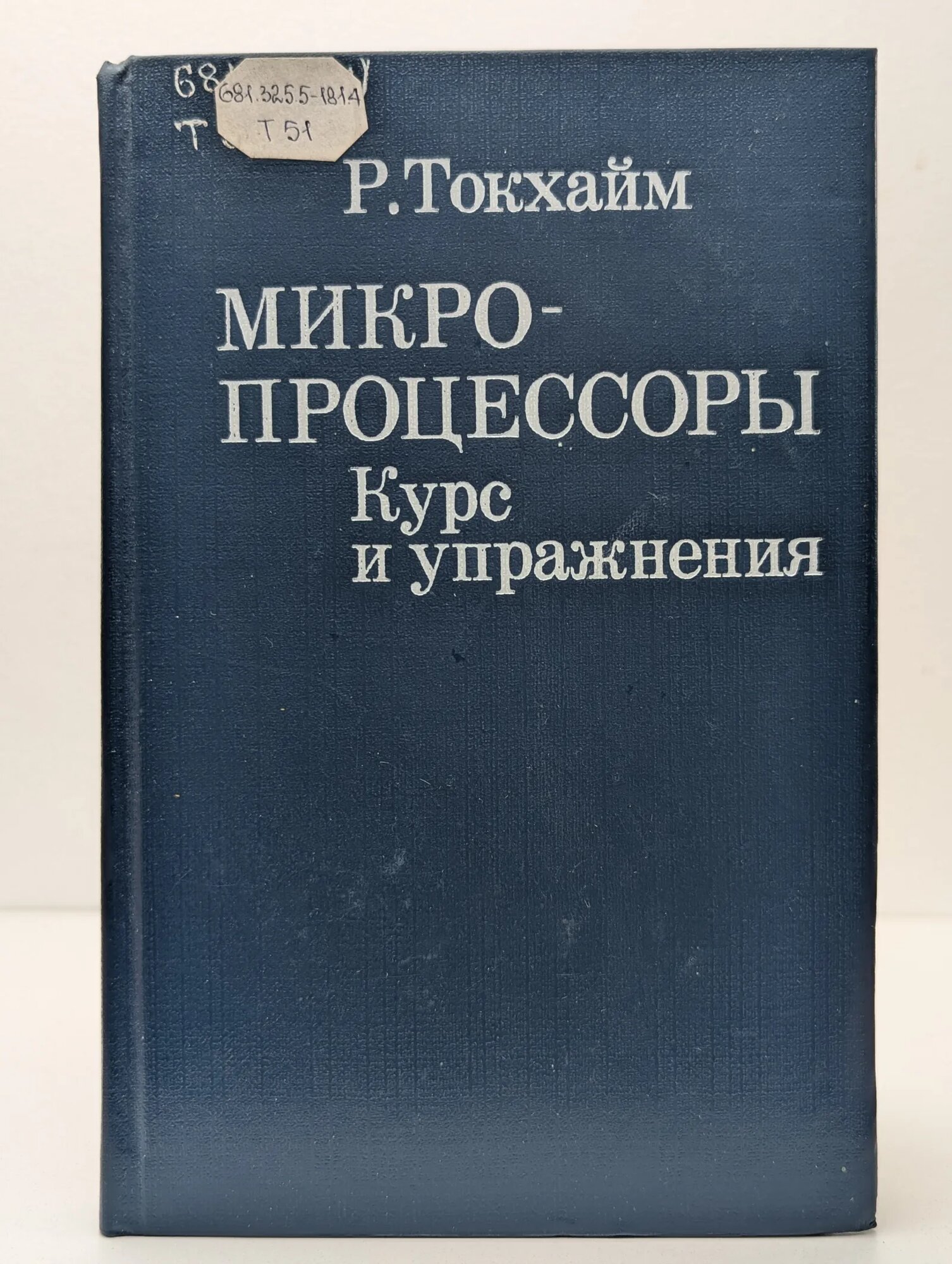 Микропроцессоры. Курс и упражнения Токхайм Роджер 1987
