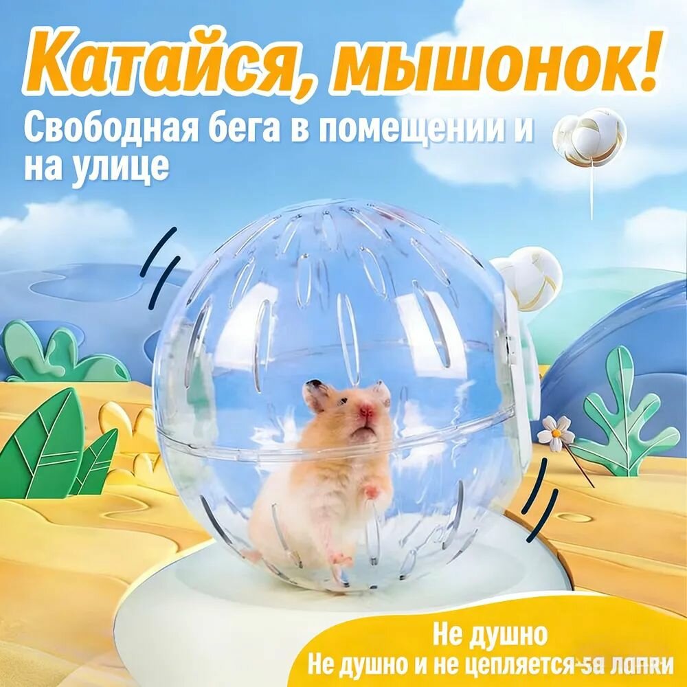 Прогулочный шар для грызунов и хомяков
