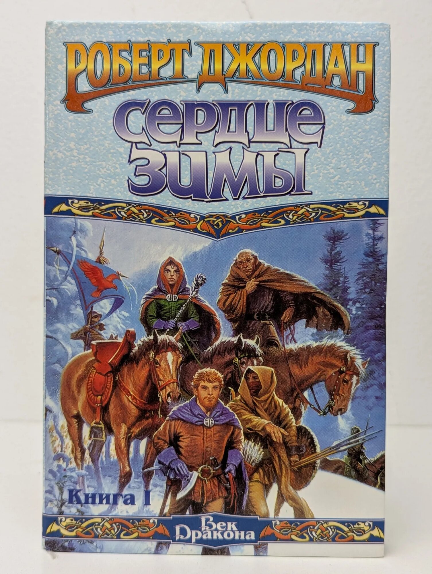 Сердце Зимы. Книга 1 Джордан Роберт 2001
