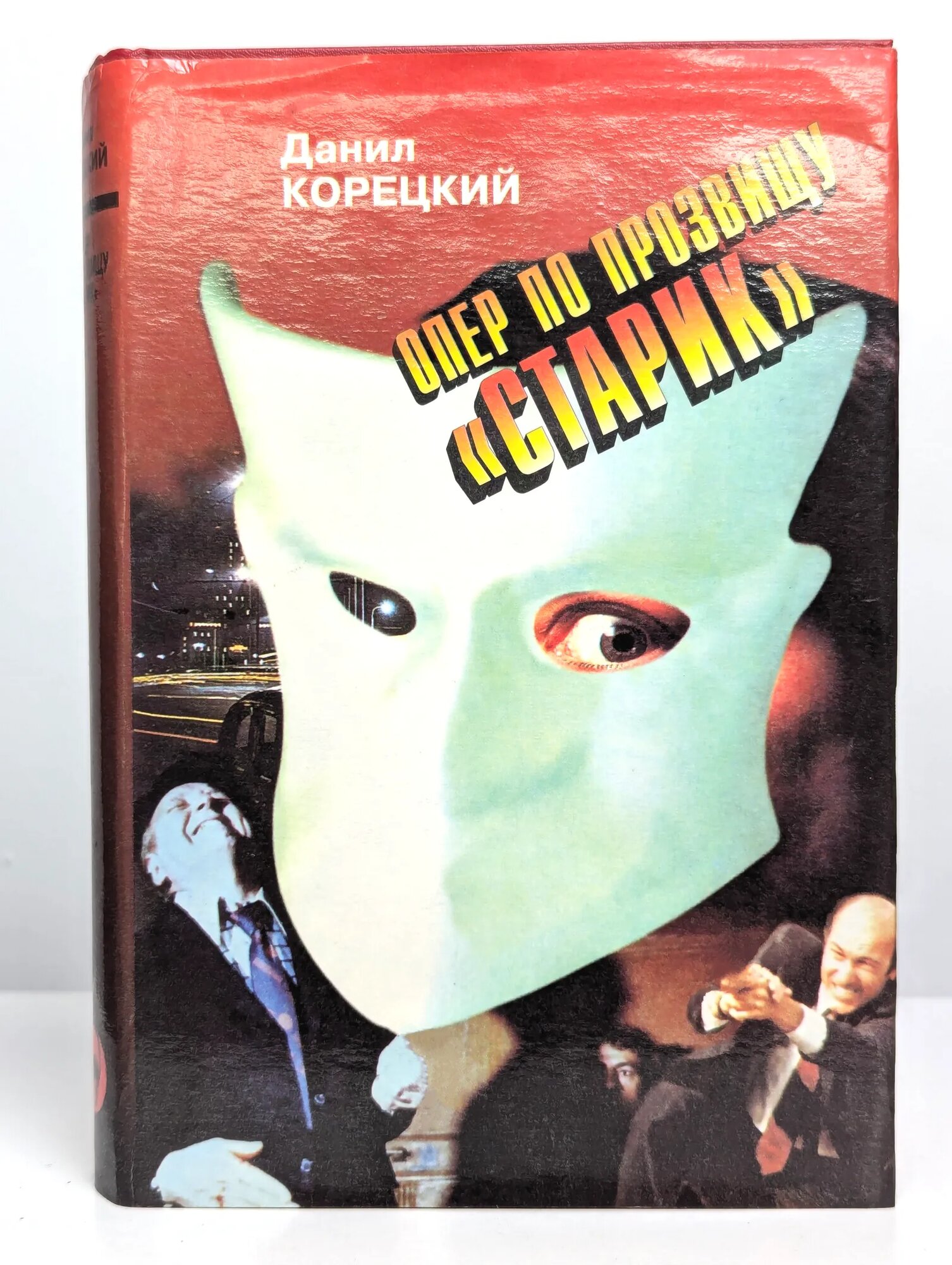 Опер по прозвищу "Старик" Корецкий Данил Аркадьевич 1995