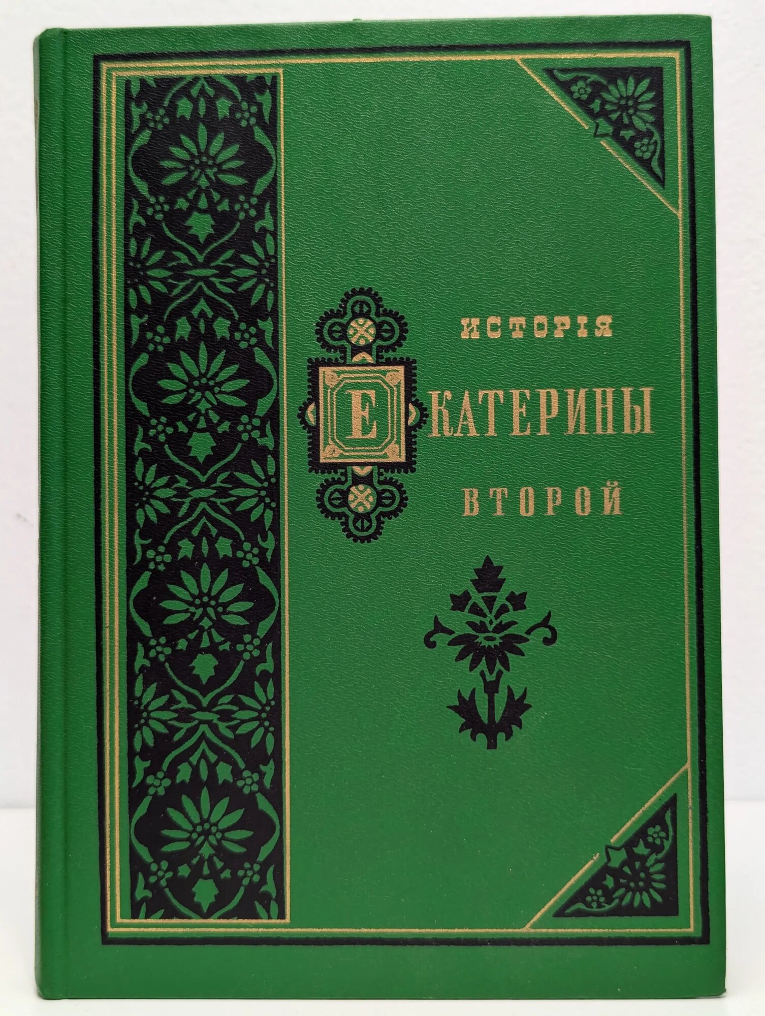 История Екатерины Второй. В 2-х томах. Том 2 Брикнер Александр Генрихович 1991