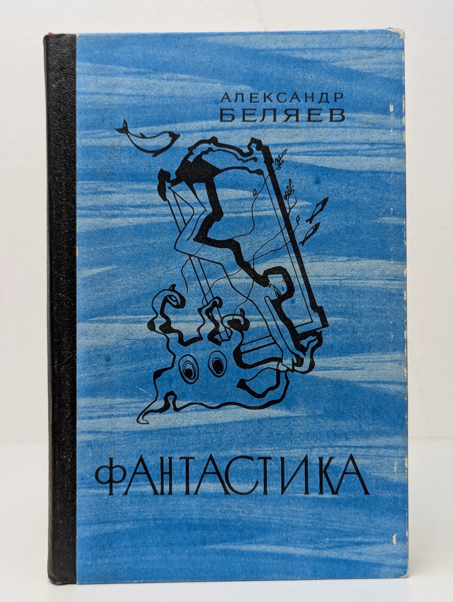 Фантастика Беляев Александр Романович 1976
