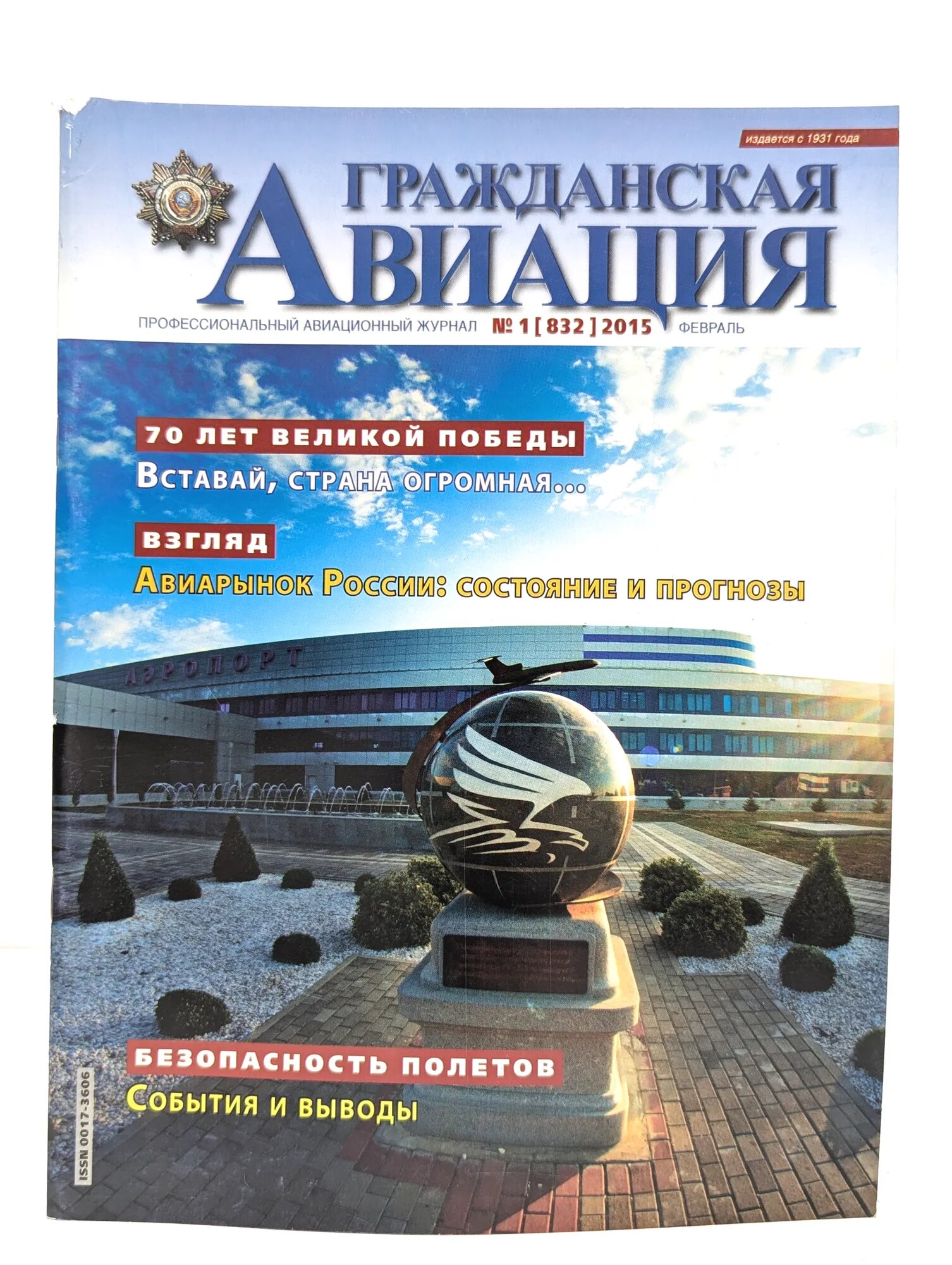 Гражданская авиация №1, 2015 Сборник 2015