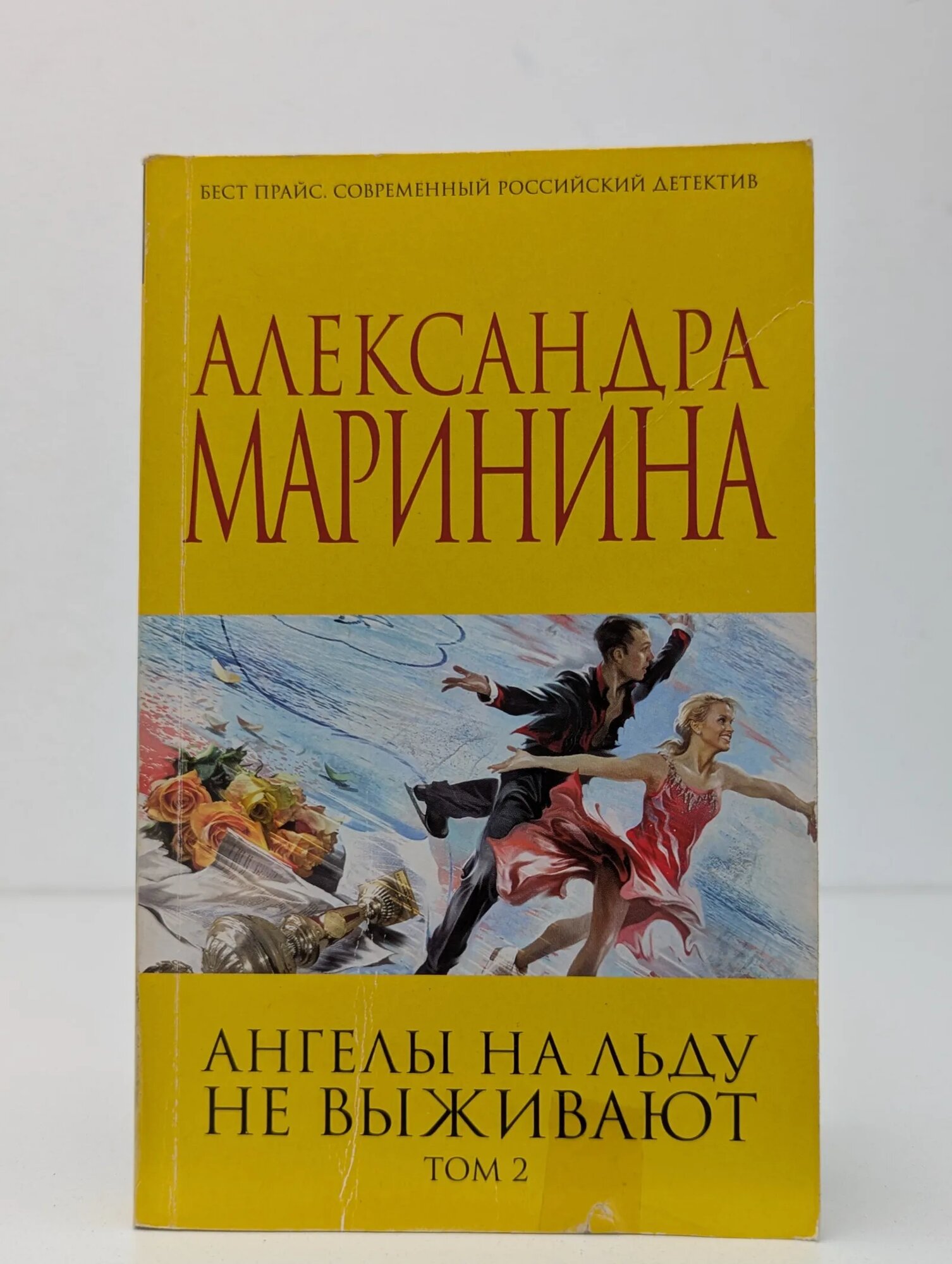 Ангелы на льду не выживают. Том 2 Александра Маринина 2019