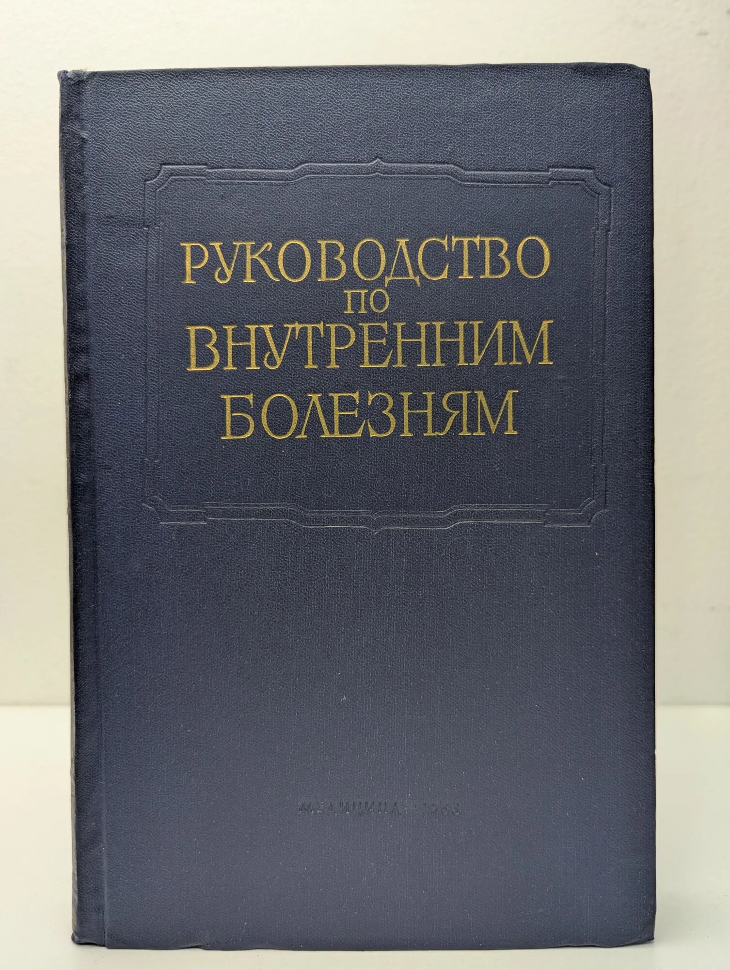 Руководство по внутренним болезням. Болезни печени и желчных путей. Том 5 Тареев Е. М. (ред.) 1965
