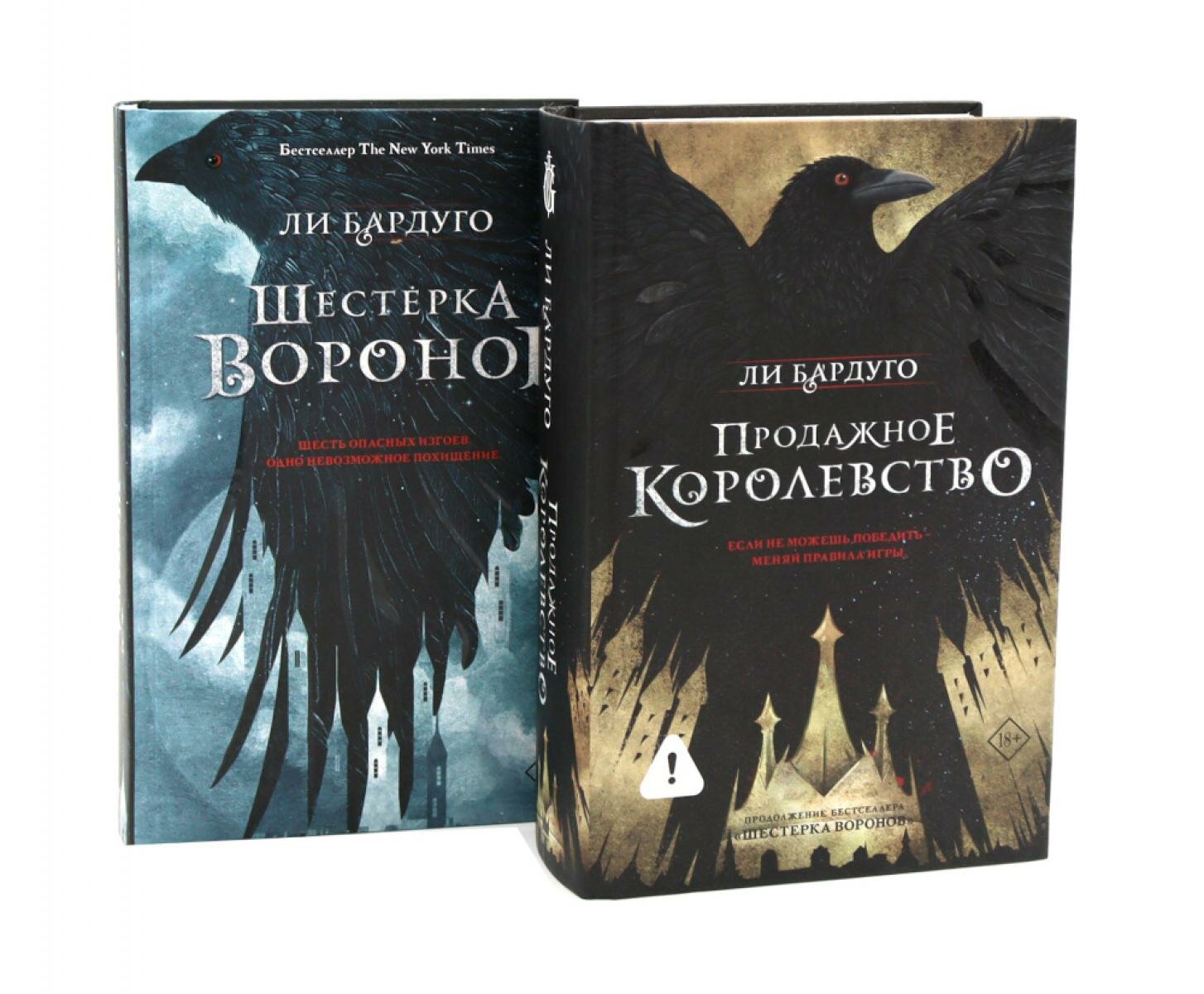 Шестерка воронов; Продажное королевство. (комплект из 2-х книг). Бардуго Л.