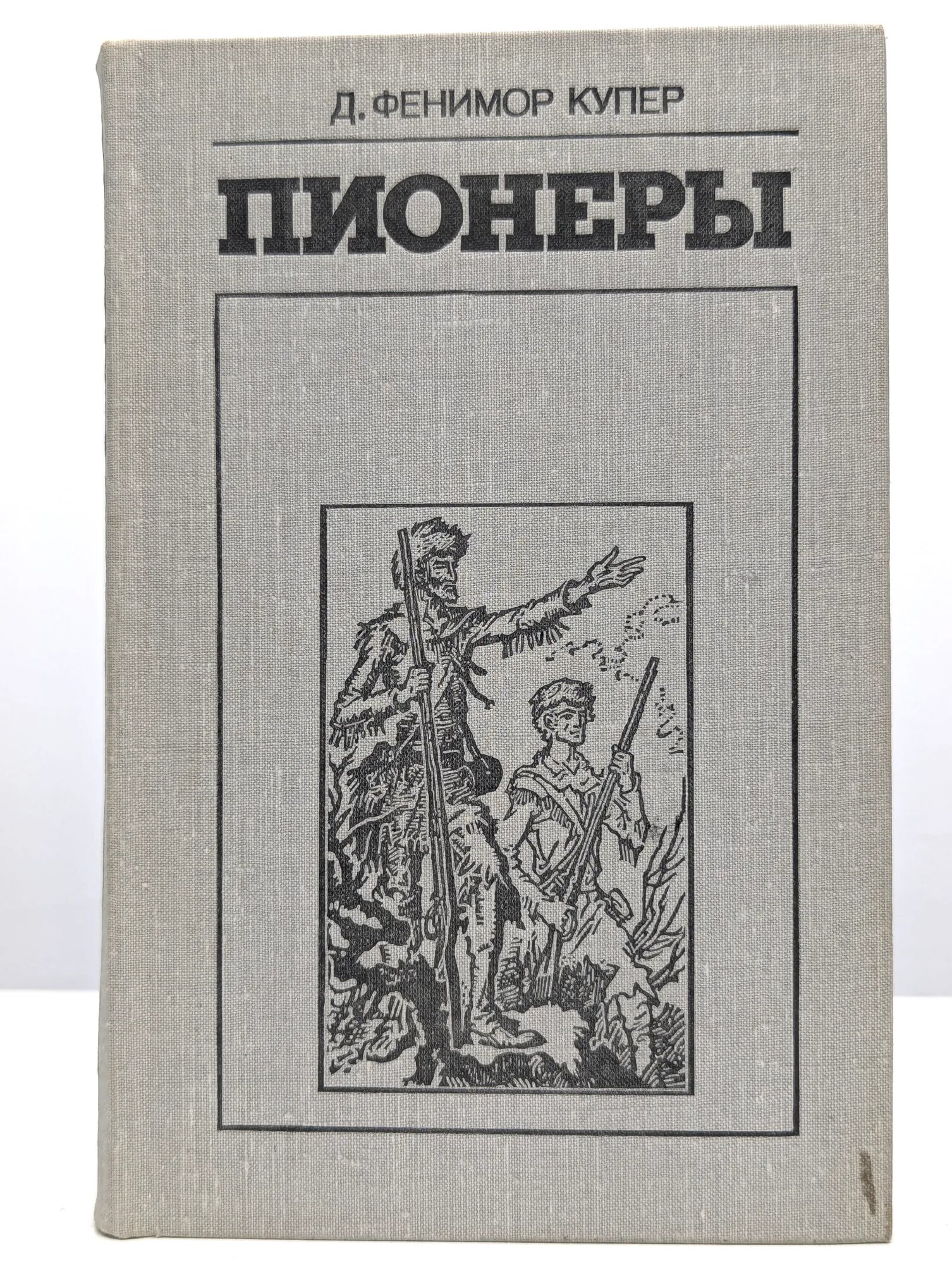 Пионеры, или У истоков Саскуиханны Фенимор Купер Джеймс 1981