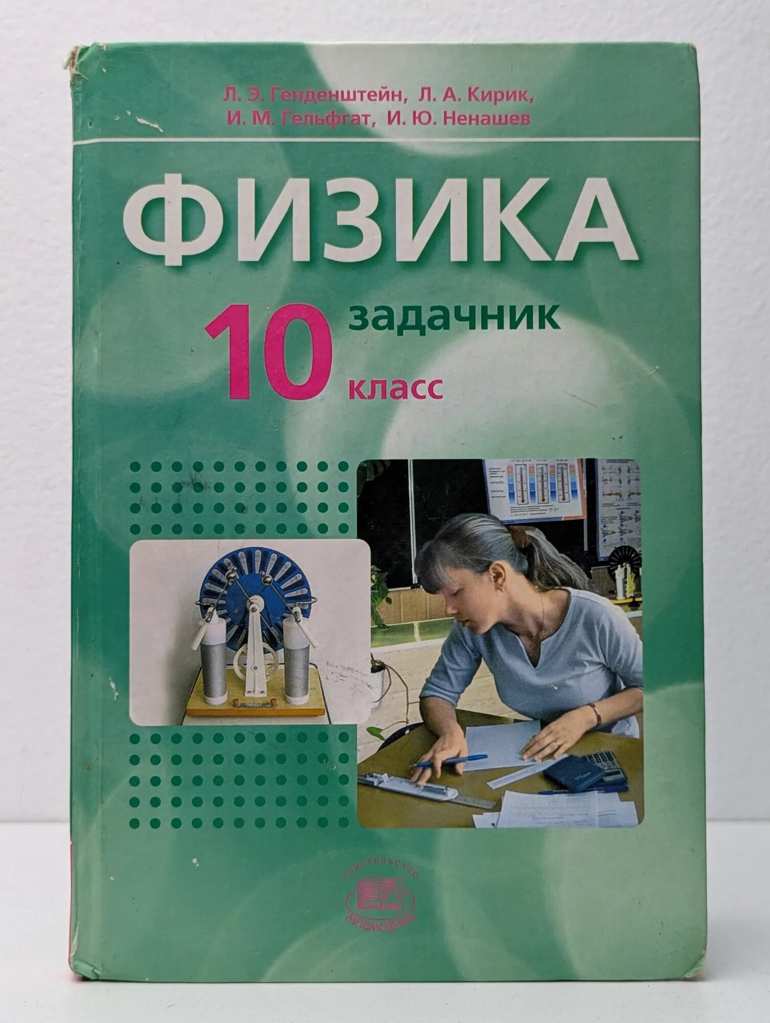 Физика. Задачник. 10 класс. В 2 частях. Часть 2 Дик Юрий Иванович, Кирик Леонид Анатольевич, Гельфгат Илья Маркович, Генденштейн Лев Элевич, Ненашев Игорь Юрьевич 2010
