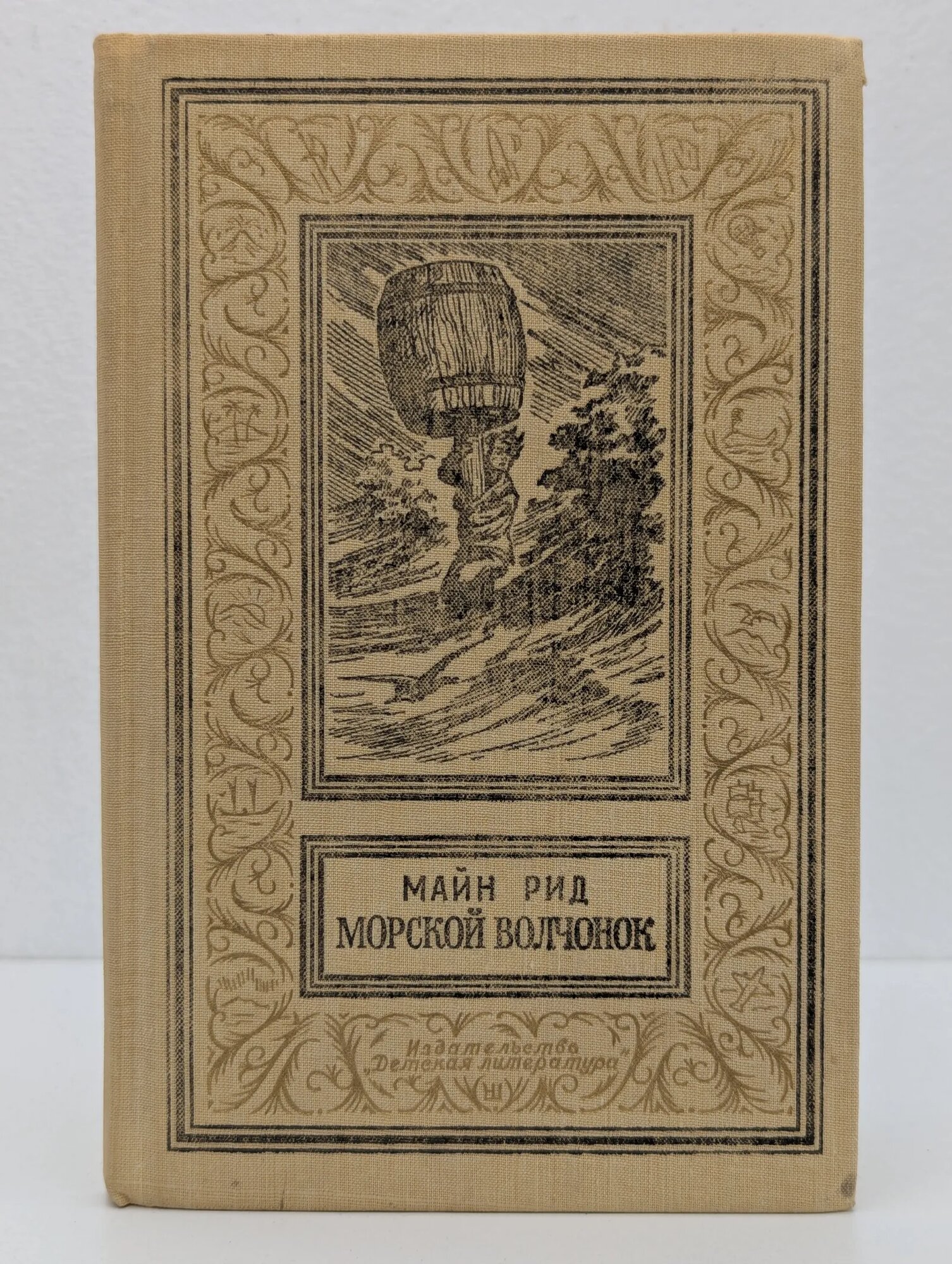 Морской волчонок Рид Томас Майн 1990