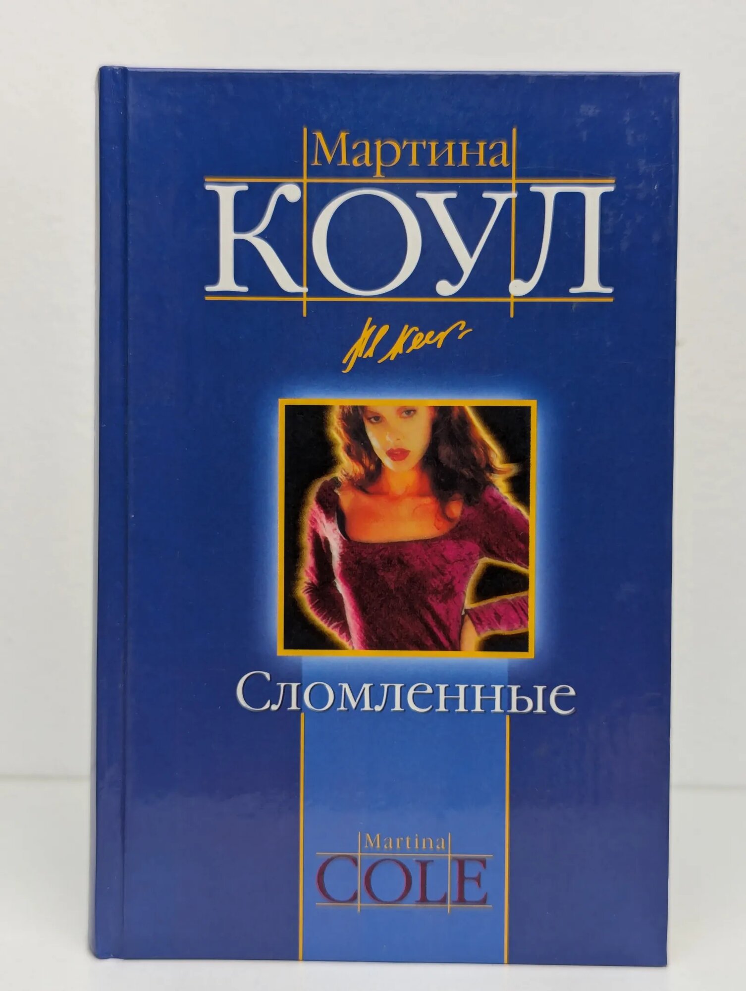 Сломленные Коул Мартина Эйлид 2005