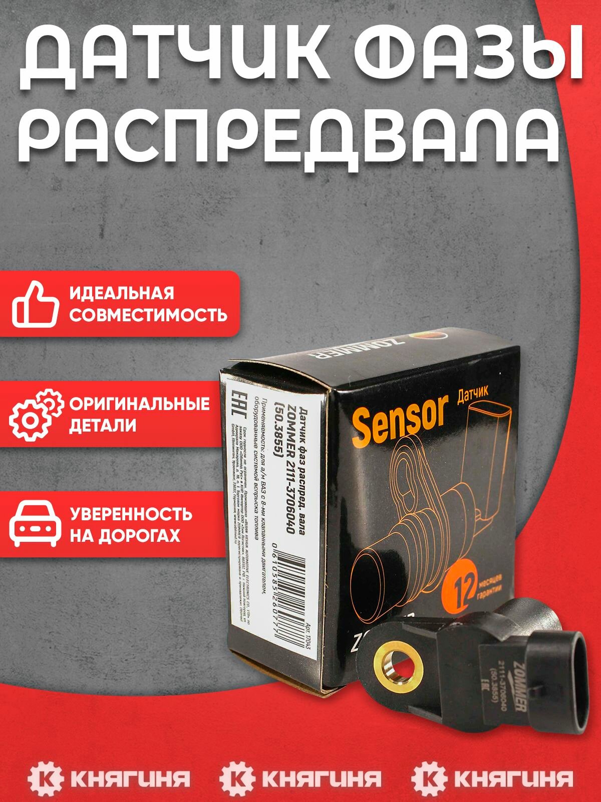 Датчик фазы распредвала для а/м Ваз (8 кл.) 50.3855