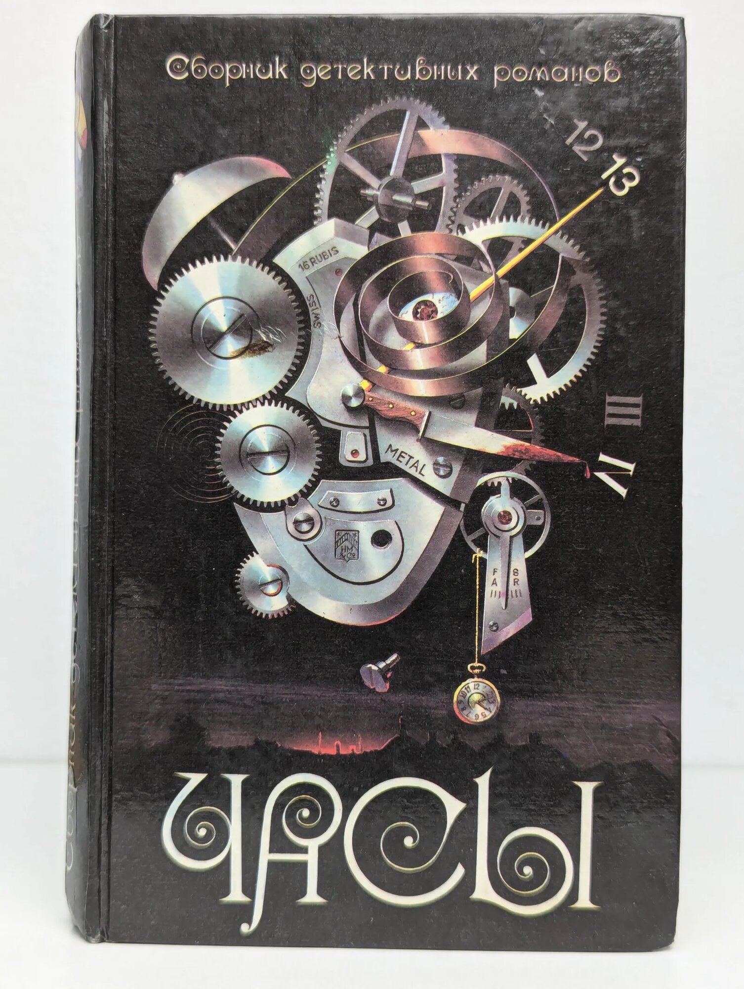 Сборник детективных романов Кристи Агата, Стаут Рекс, Чейз Джеймс Хедли 1993