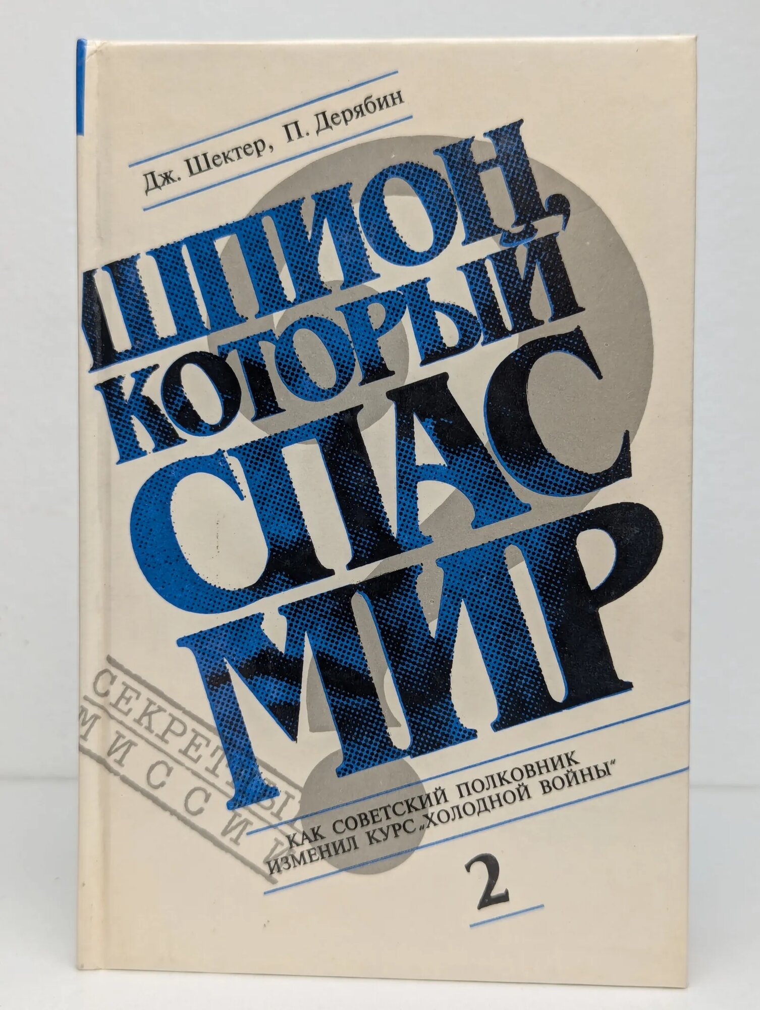 Шпион, который спас мир. Как советский полковник изменил курс "холодной войны". В 2 томах. Том 2 Шектер Дж, Дерябин П. 1993