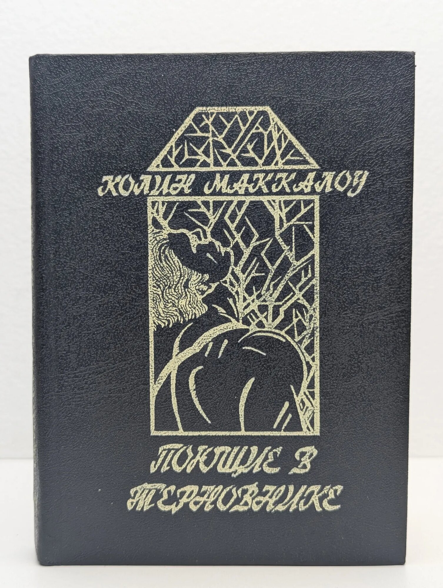 Поющие в терновнике Маккалоу Колин 1991