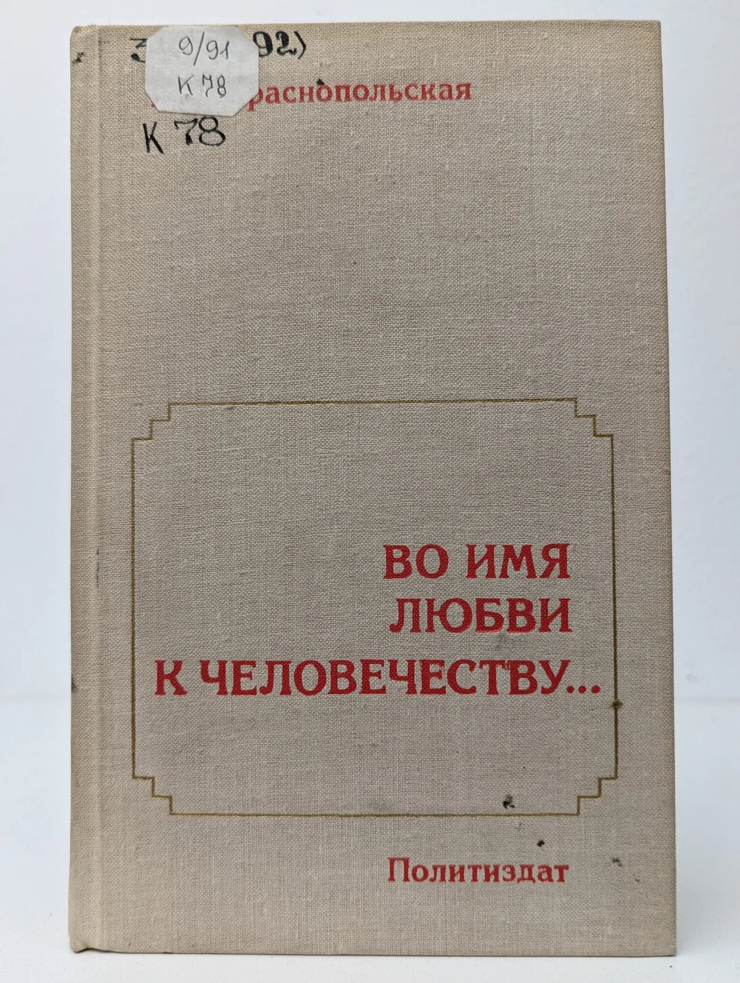 Во имя любви к человечеству. Краснопольская Нонна Евгеньевна 1981