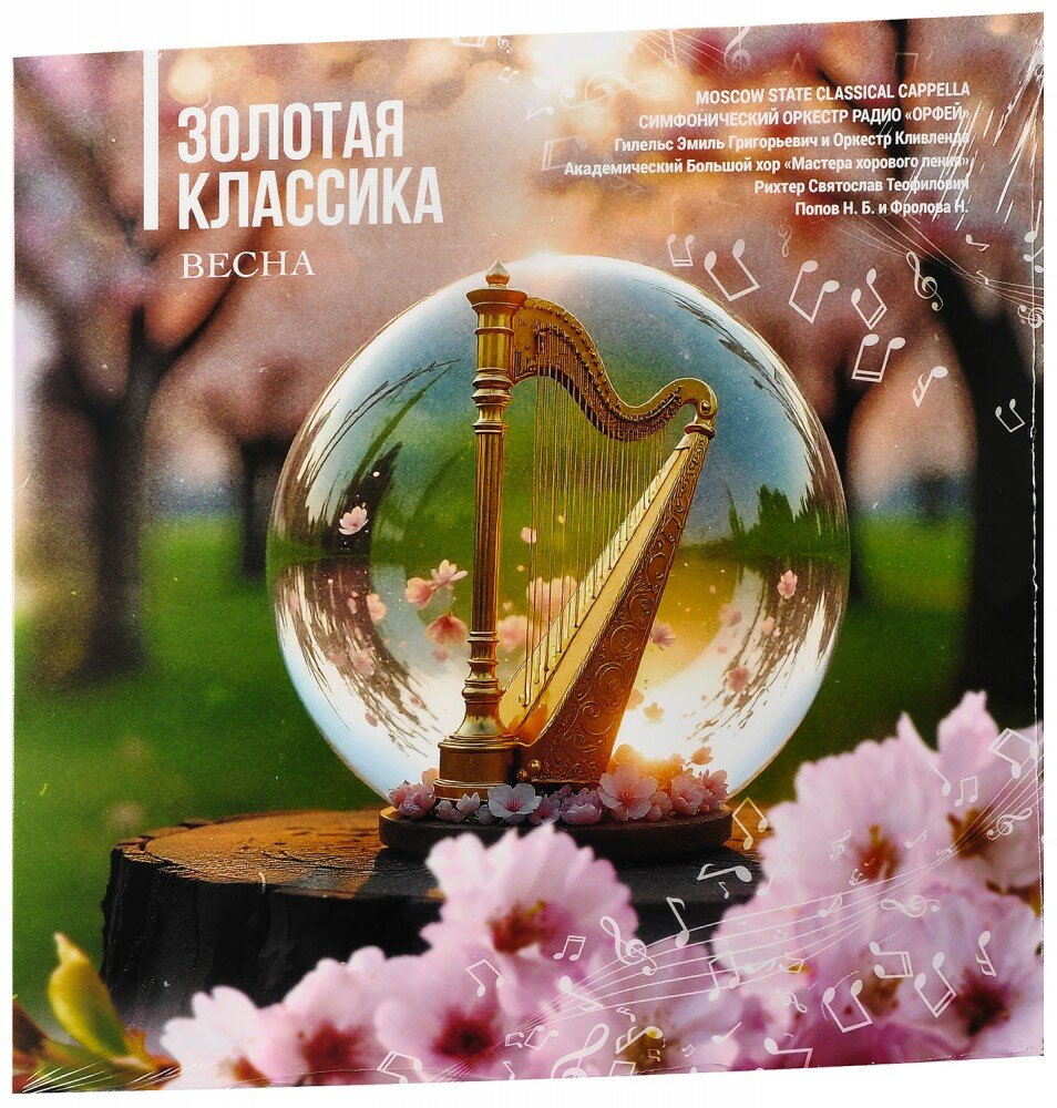 Виниловая пластинка Сборник. Золотая классика. Весна (LP, винил, черный) (2025 год, Картонный конверт)