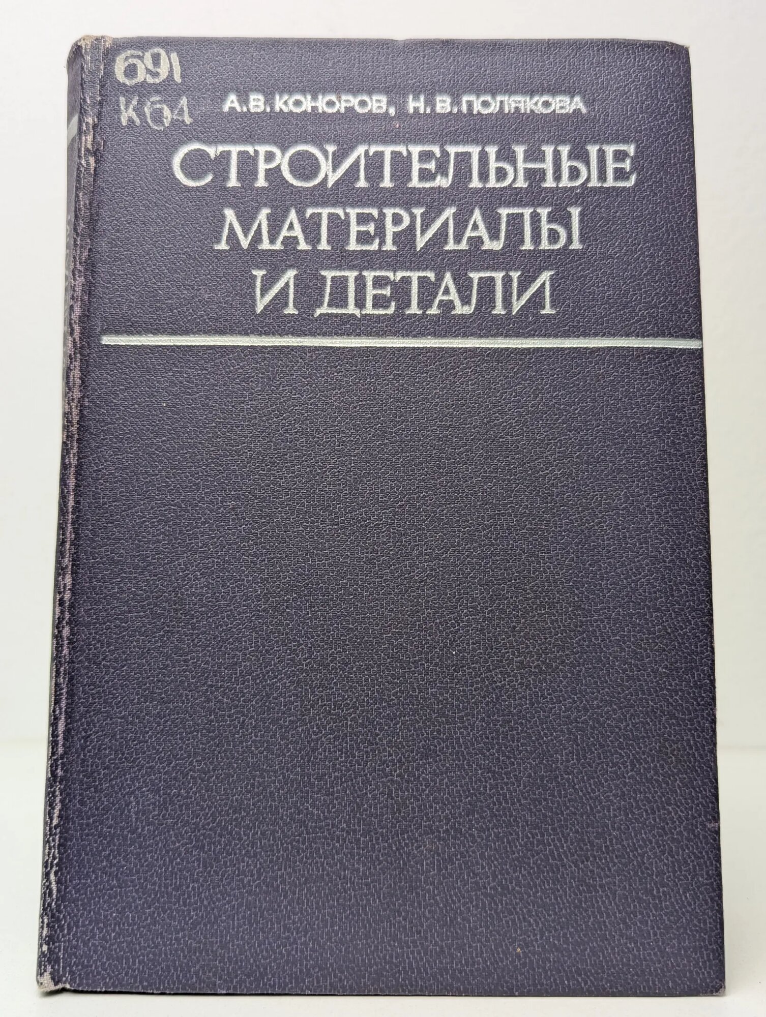 Строительные материалы и детали Коноров Александр Владимирович, Полякова Наталья Васильевна 1972
