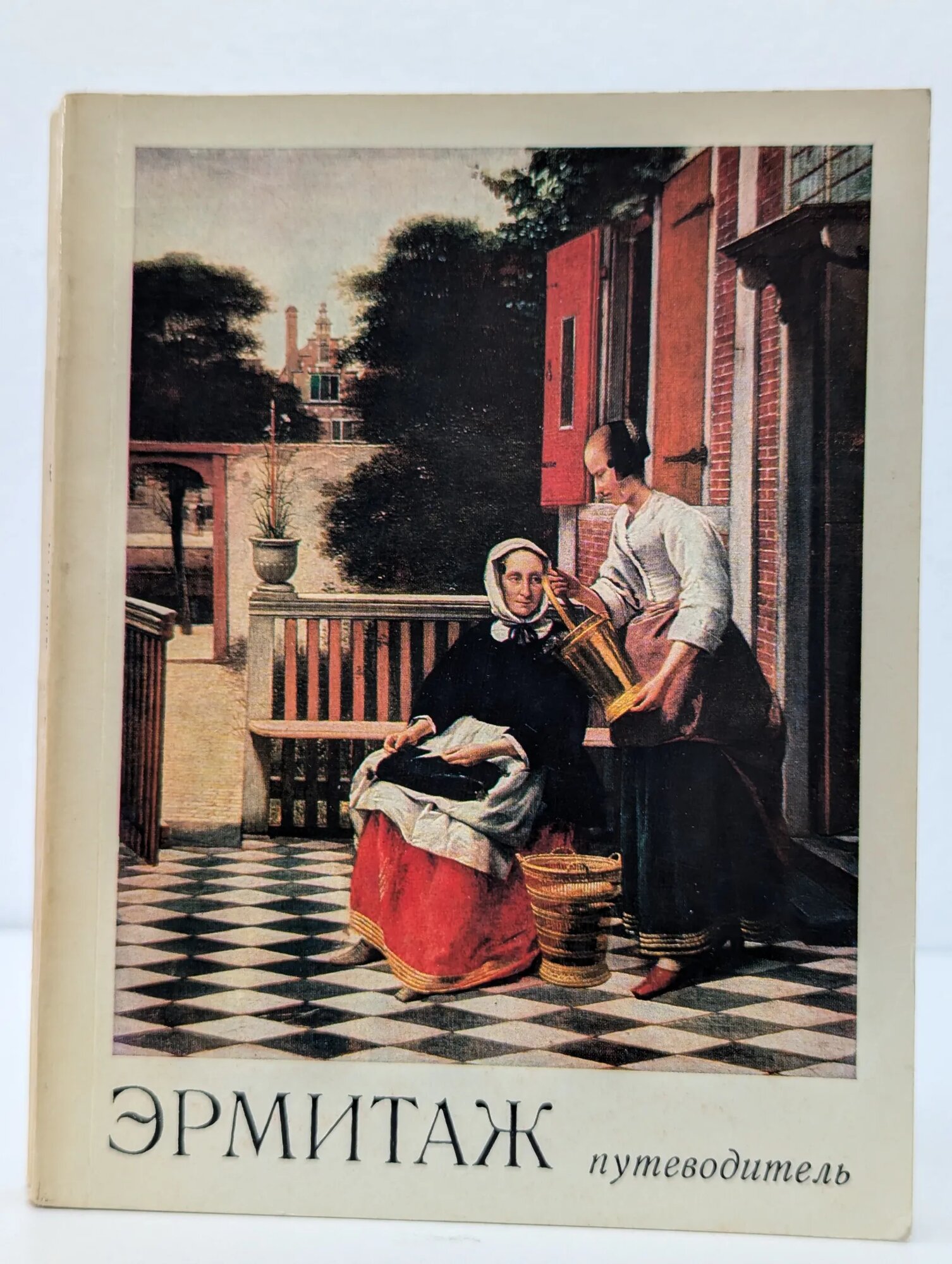 Государственный Эрмитаж. Путеводитель по залам музея Персианова Ольга Михайловна 1973