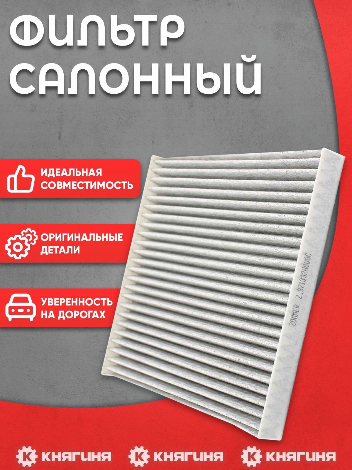 Фильтр салонный Hyundai Accent угольный, ZOMMER Z_971332H000C