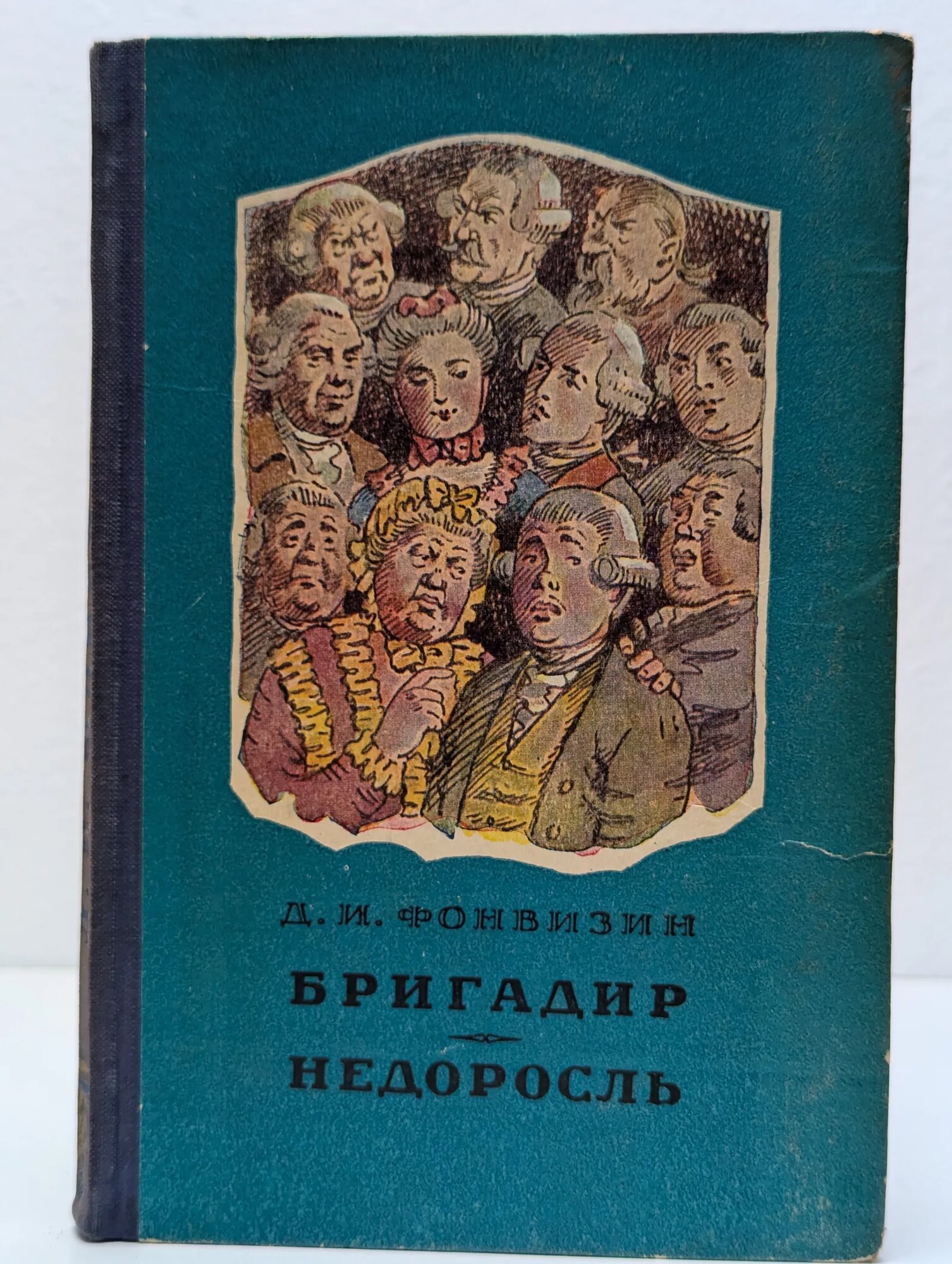 Бригадир. Недоросль Фонвизин Денис Иванович 1953