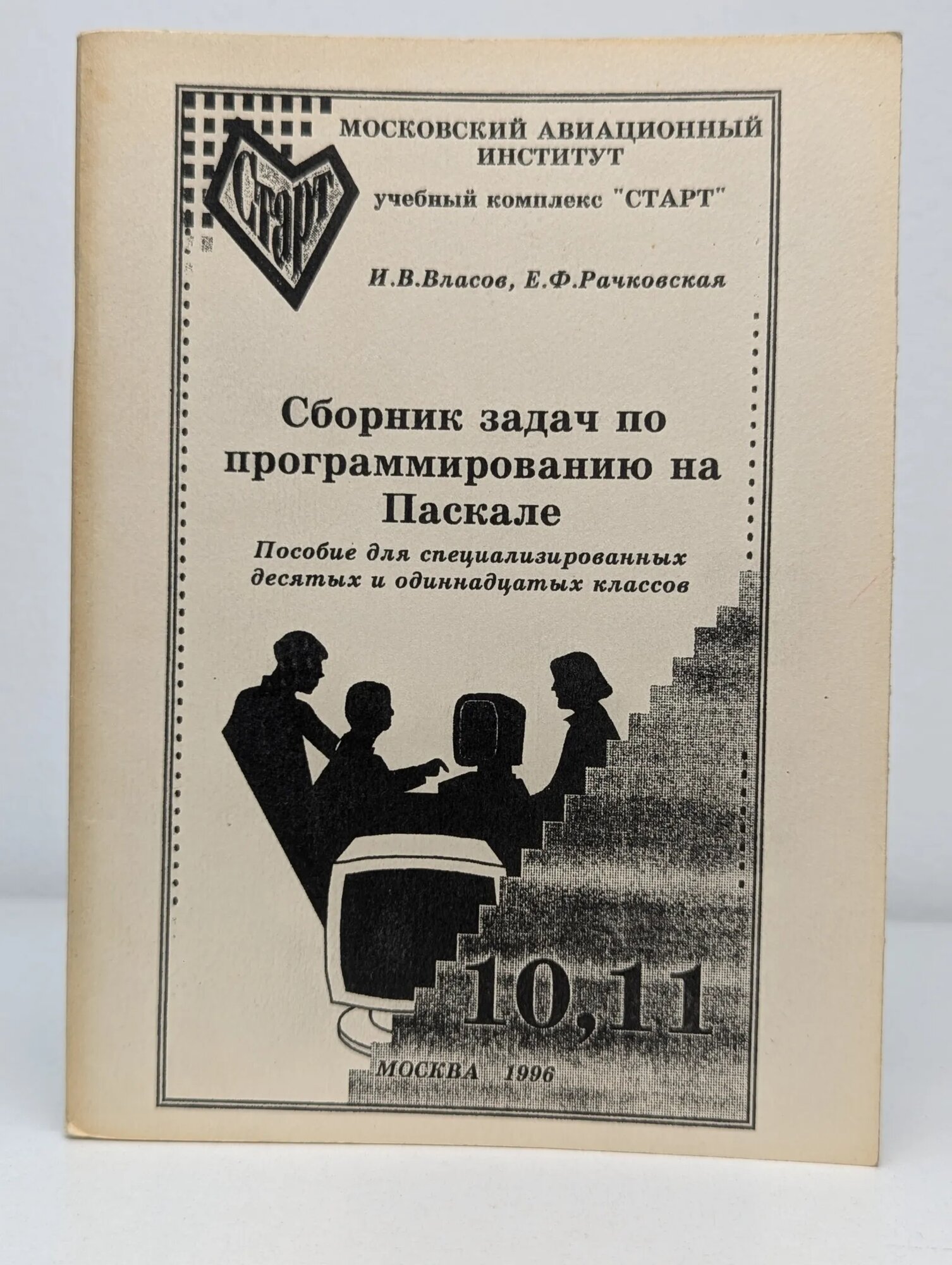 Сборник задач по программированию на Паскале Власов Илья Викторович, Рачковская Евгения Федоровна 1996