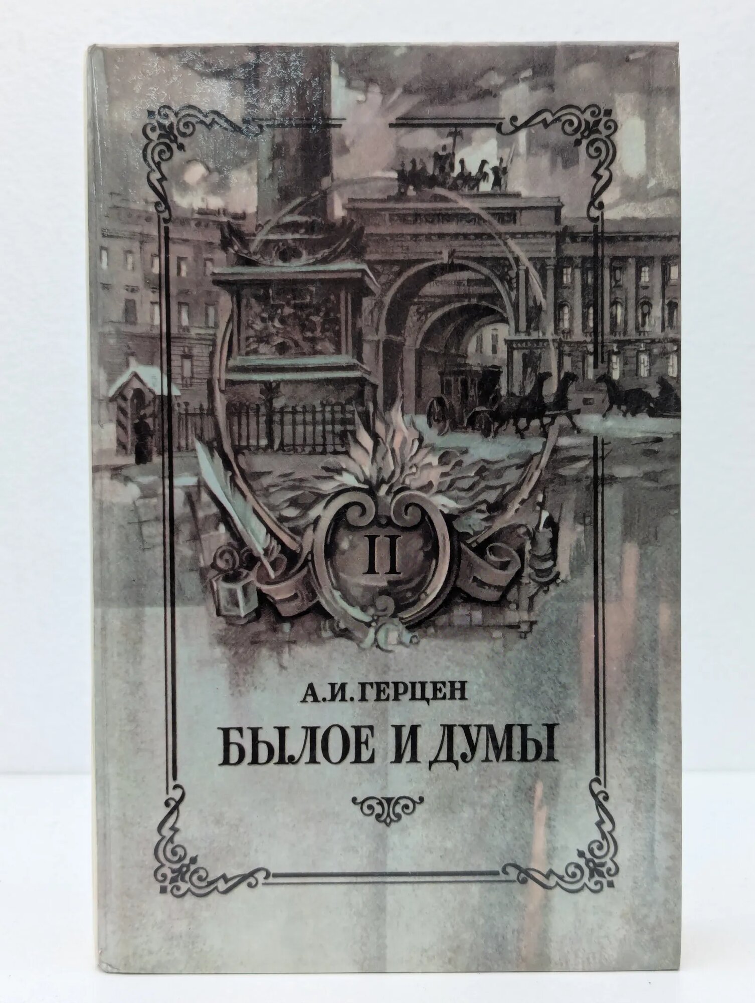 Былое и думы. Части 4 и 5 Герцен Александр Иванович 1983