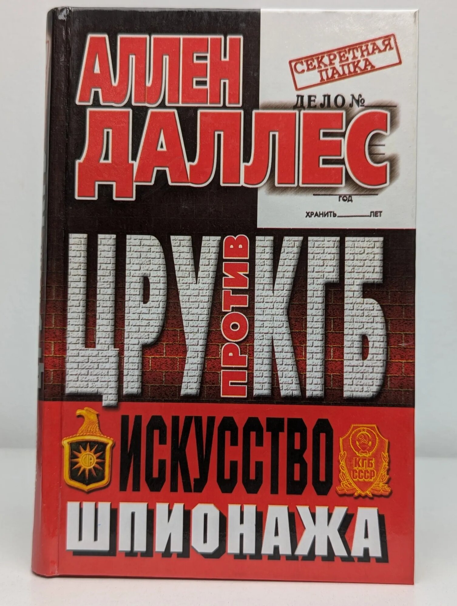 ЦРУ против КГБ. Искусство шпионажа Даллес Аллен 2000