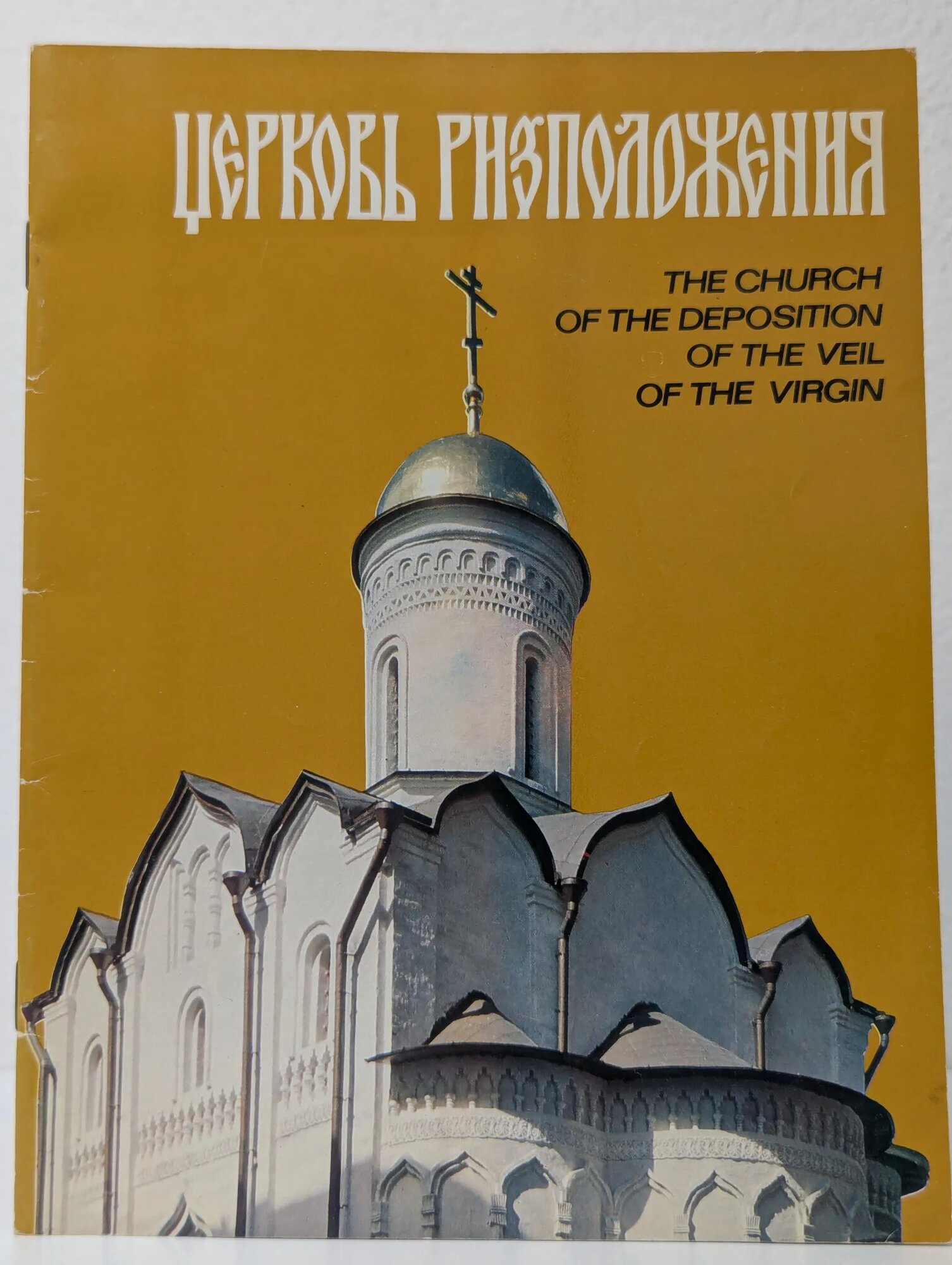 Московский Кремль. Церковь Ризоположения Саликова Эльвира Петровна 1980