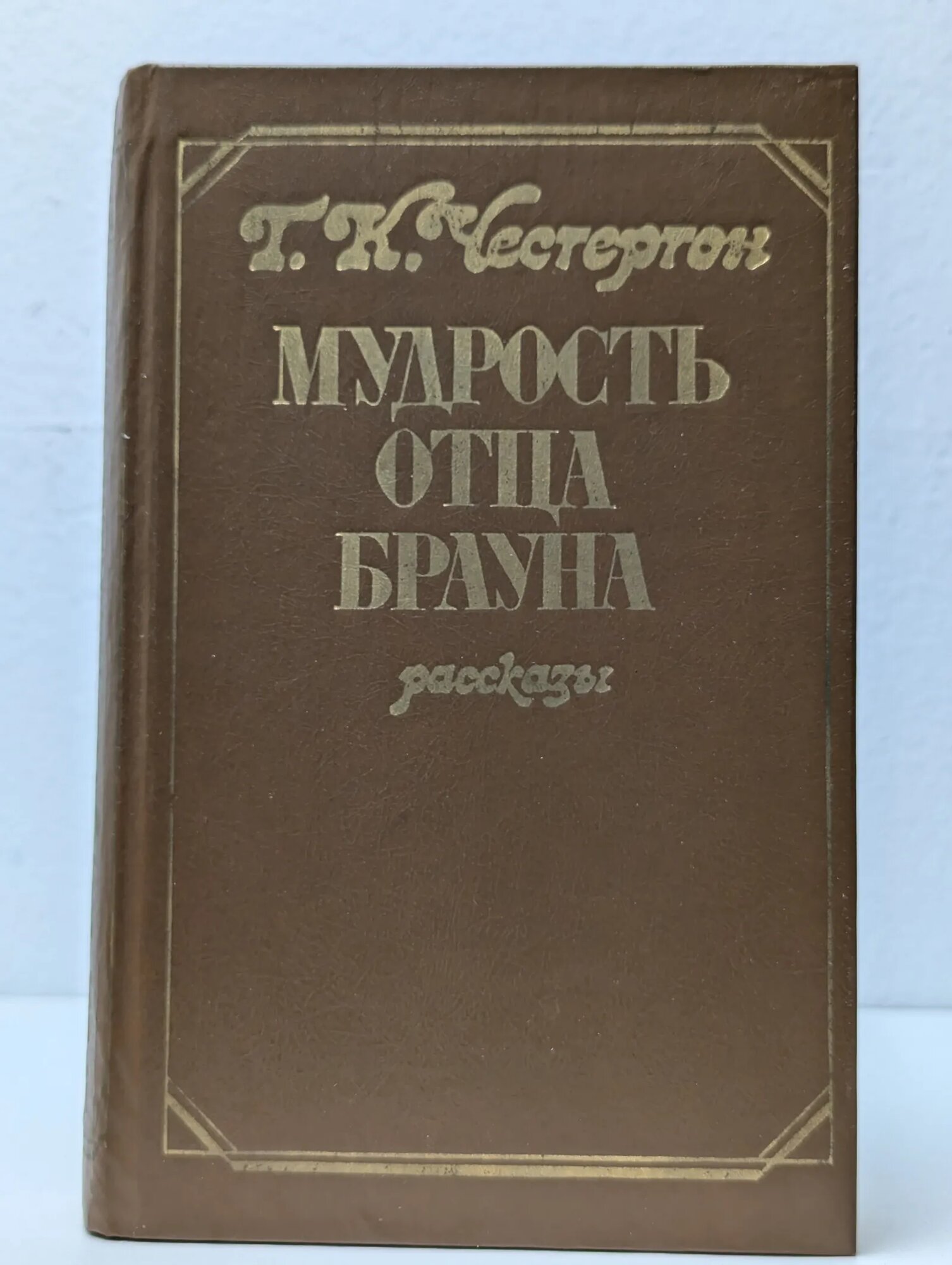Мудрость отца Брауна Честертон Гилберт Кит 1987