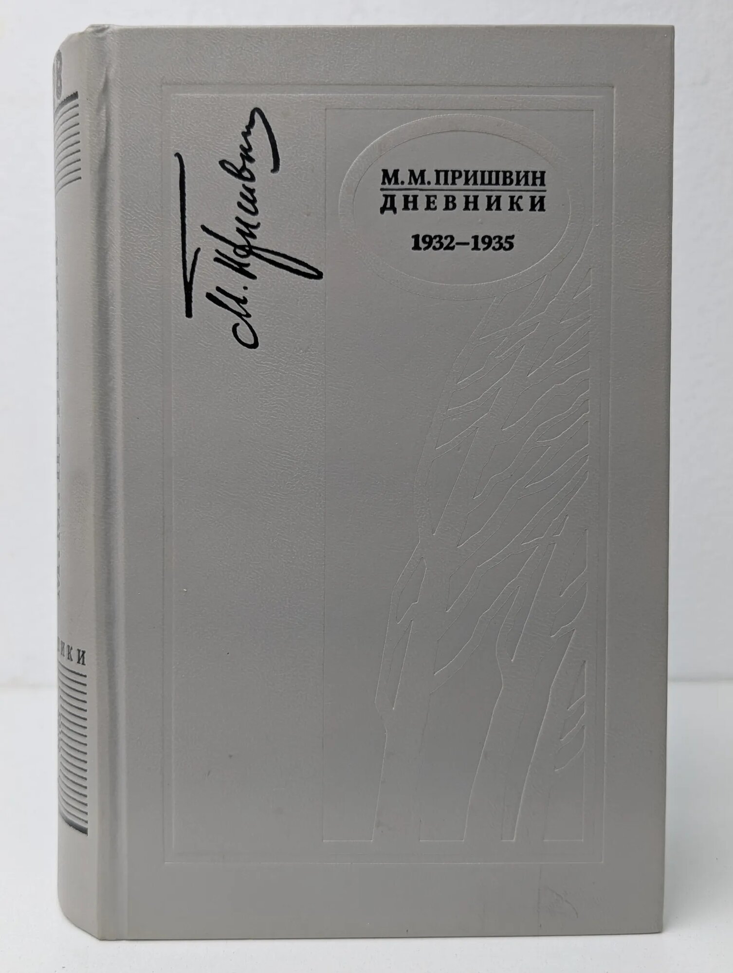 Дневники. 1932-1935. Книга восьмая Пришвин Михаил Михайлович 2009