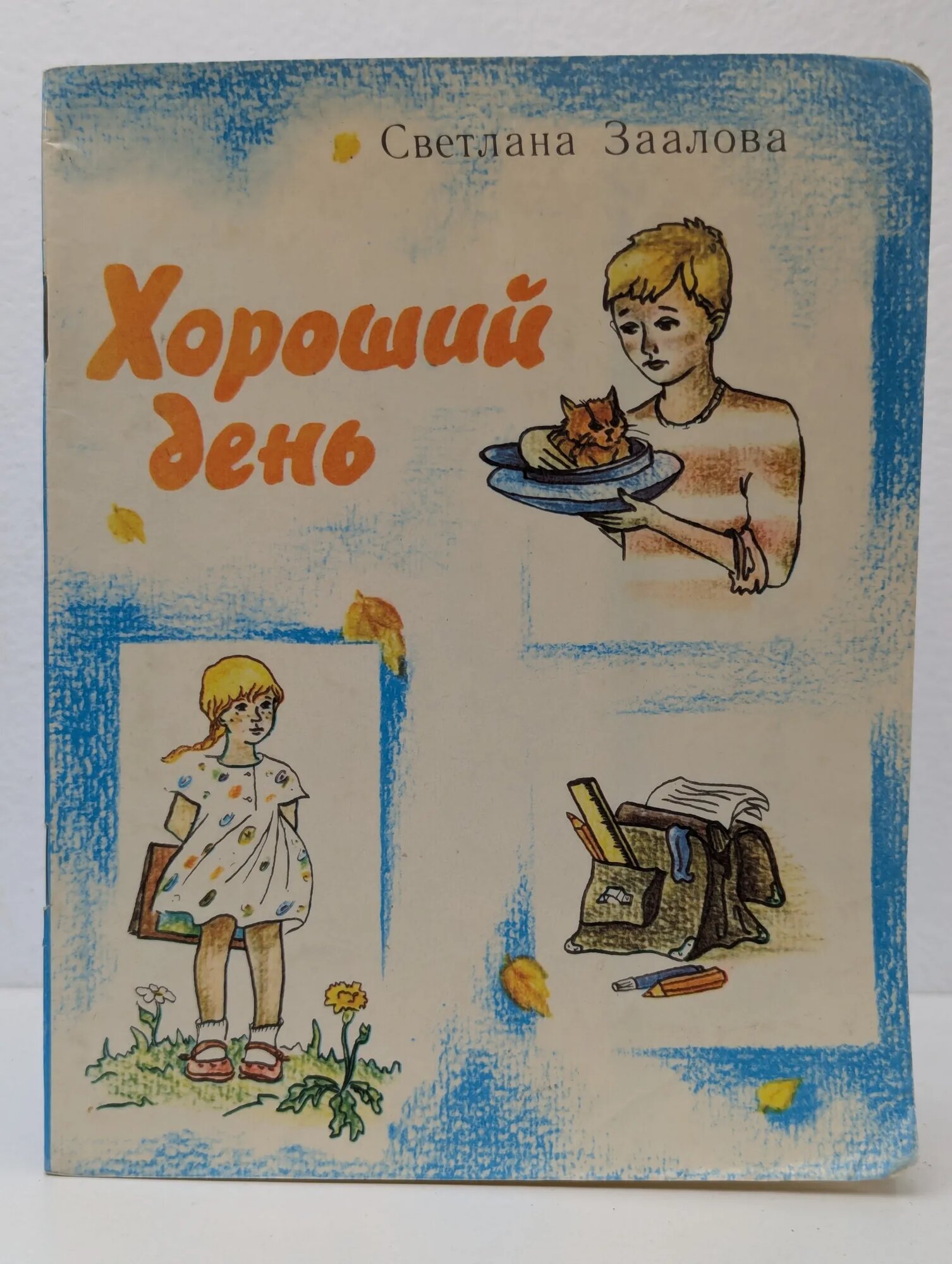 Хороший день Заалова Светлана Юрьевна 1986