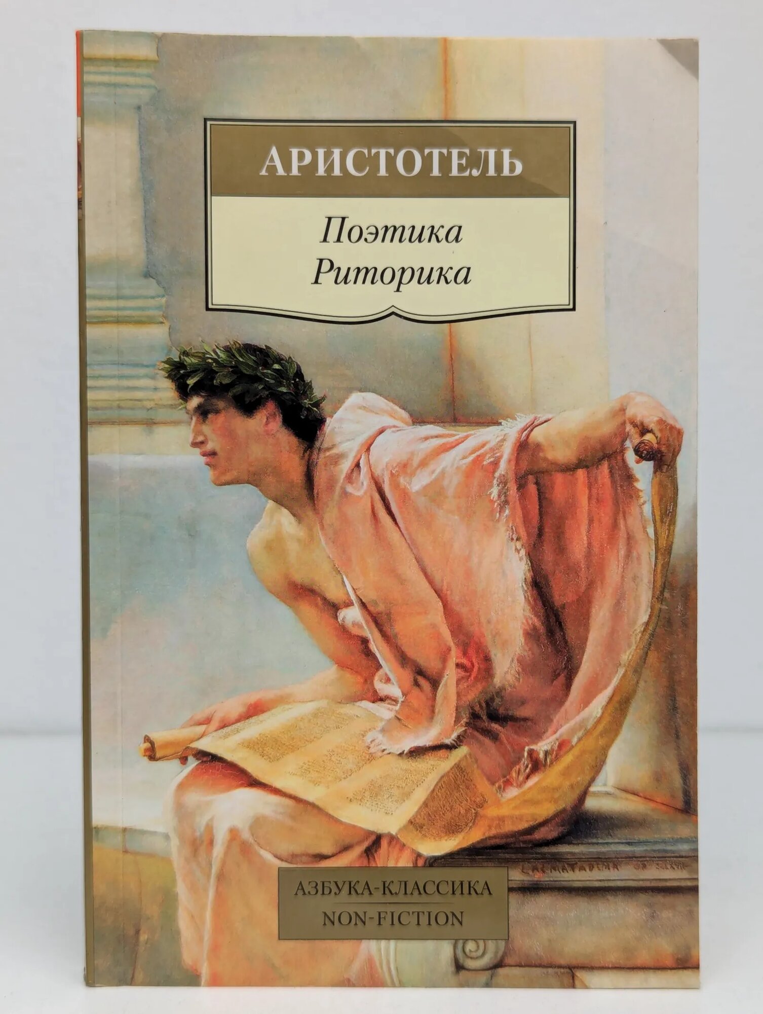 Поэтика. Риторика Аристотель 2014