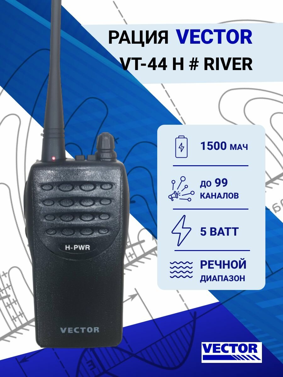 Радиостанция Vector VT-44 H # River речного диапазона
