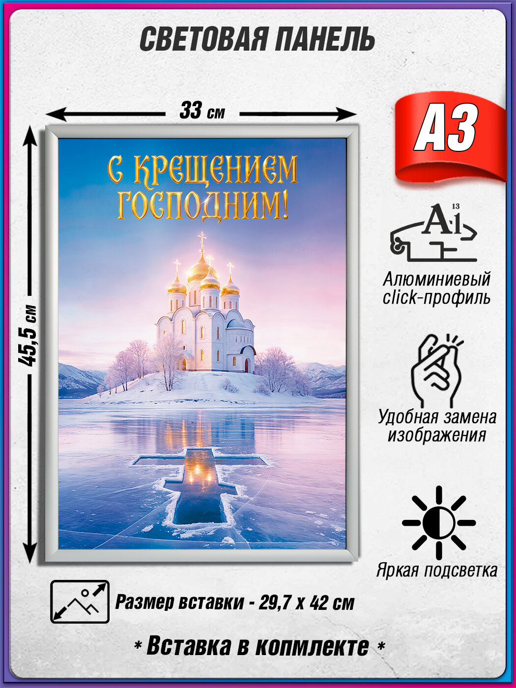Крещение Господне оформление / Световой короб на Крещение Господне / Лайтбокс праздничный А3 (30х42 см)