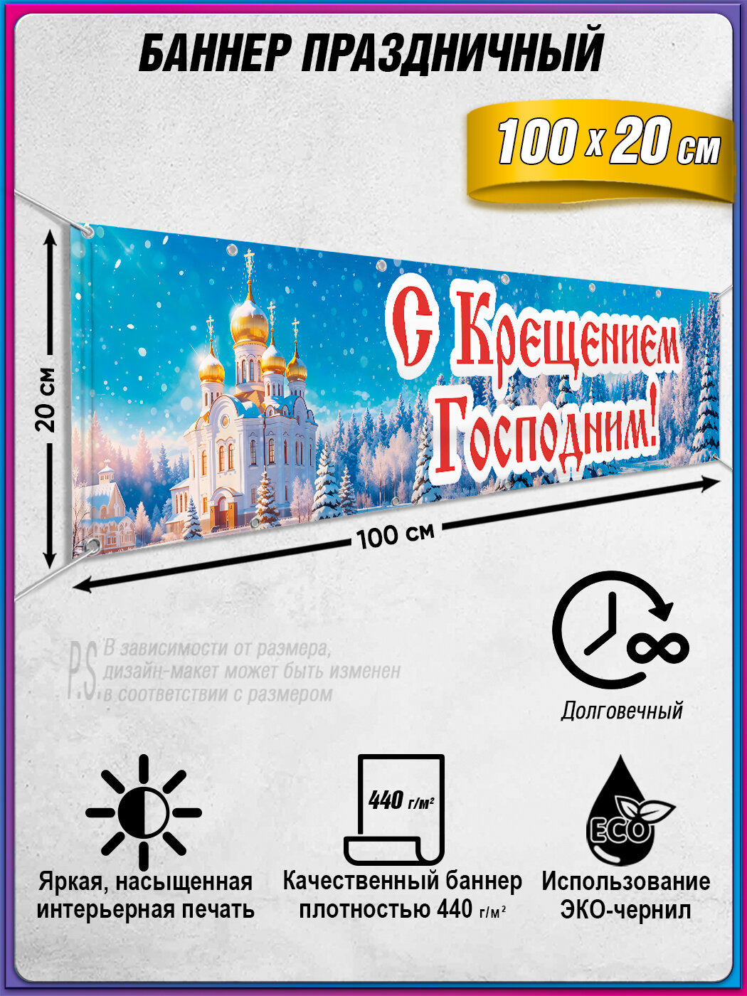 Крещение Господне оформление / Праздничный баннер на Крещение Господне 19 января / 1х0.2 м.