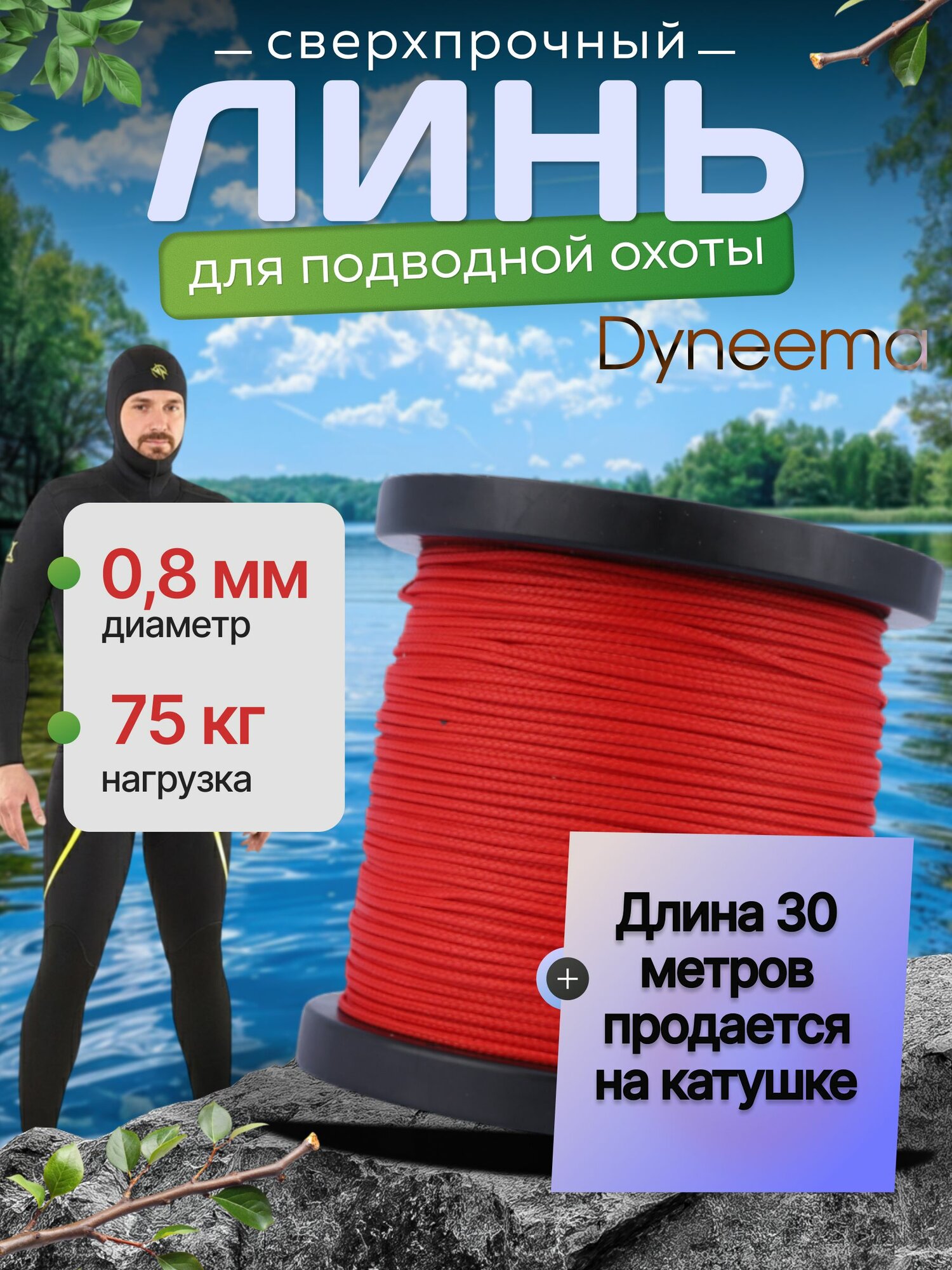 Линь Dyneema, для подводного ружья, охоты, красный 0.8 мм нагрузка 75 кг длина 30 метров. Narwhal