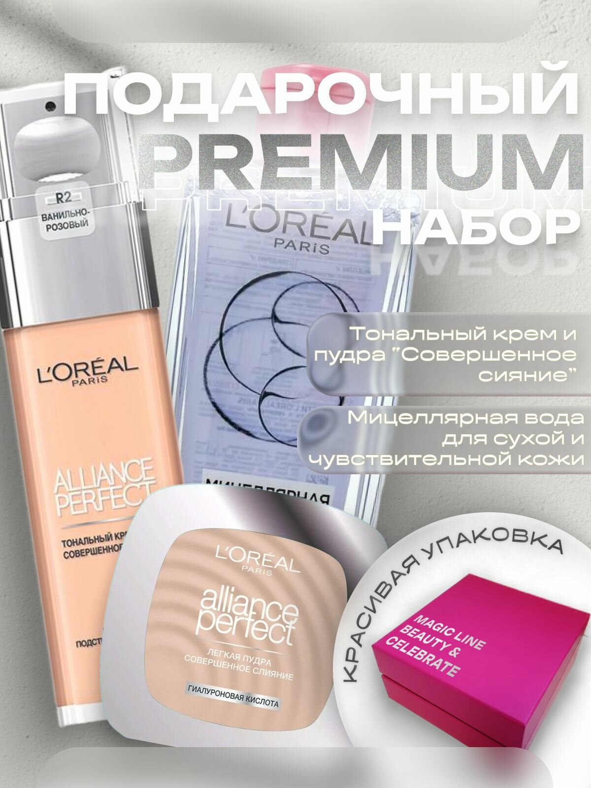 Подарочный набор женский премиум L'Oreal Paris Accord Parfait - Пудра 9г+ Тональный крем 30мл+ Консилер 2N 6,8мл