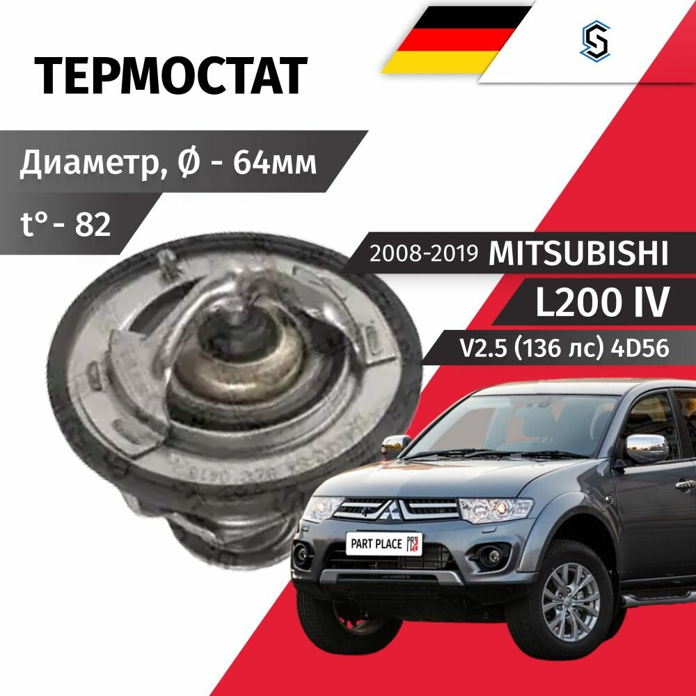 Термостат и прокладка 82 С Mitsubishi L200 (4) KB4T V2.5 136лс 4D56 2008 - 2019, 1 шт STELLOX