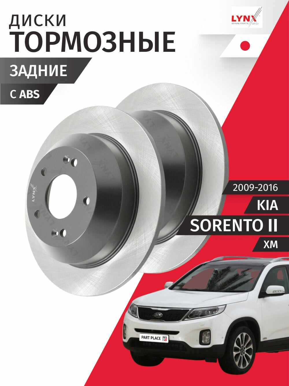 Диски тормозные задние 302 мм Kia Sorento (2) XM 2009 - 2016, Комплект 2 шт LYNXauto