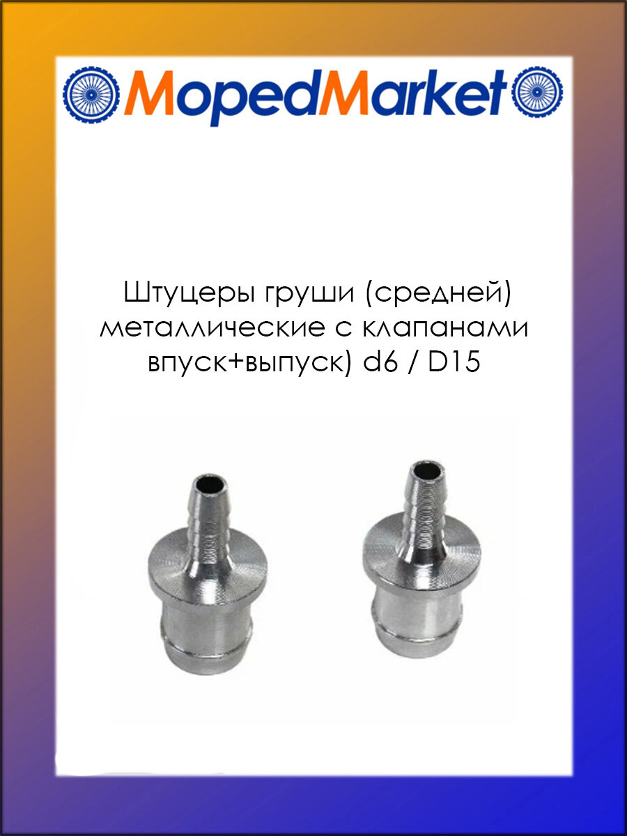Штуцеры груши (средней) металлические, с клапанами (впуск+выпуск) d6 /D15 мм