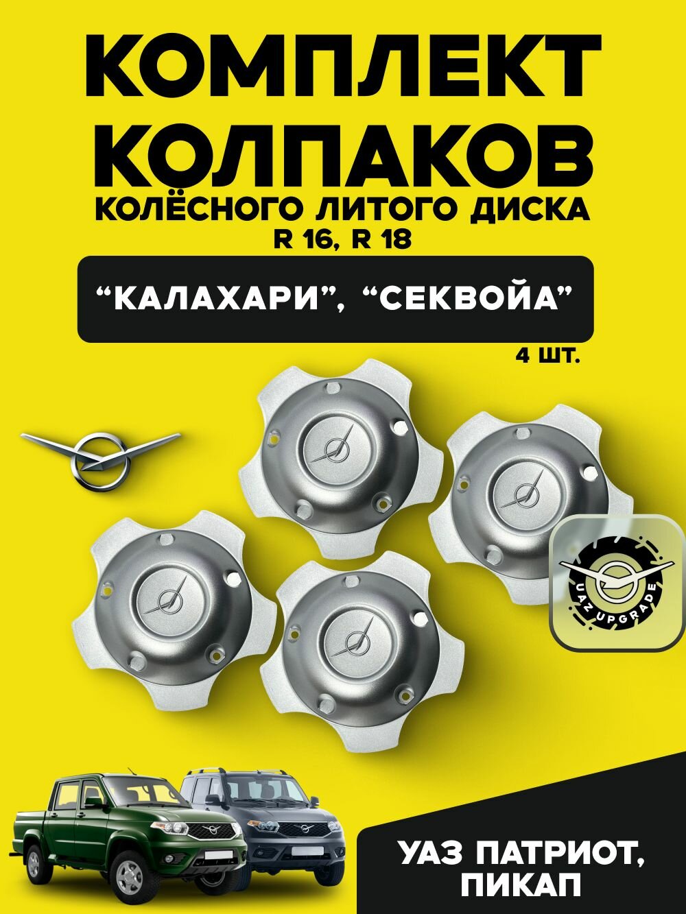 Комплект колпаков (4 шт.) для литых колесных дисков УАЗ Патриот (для дисков R16, R18) "Калахари", "Секвойа" (УАЗ оригинал)