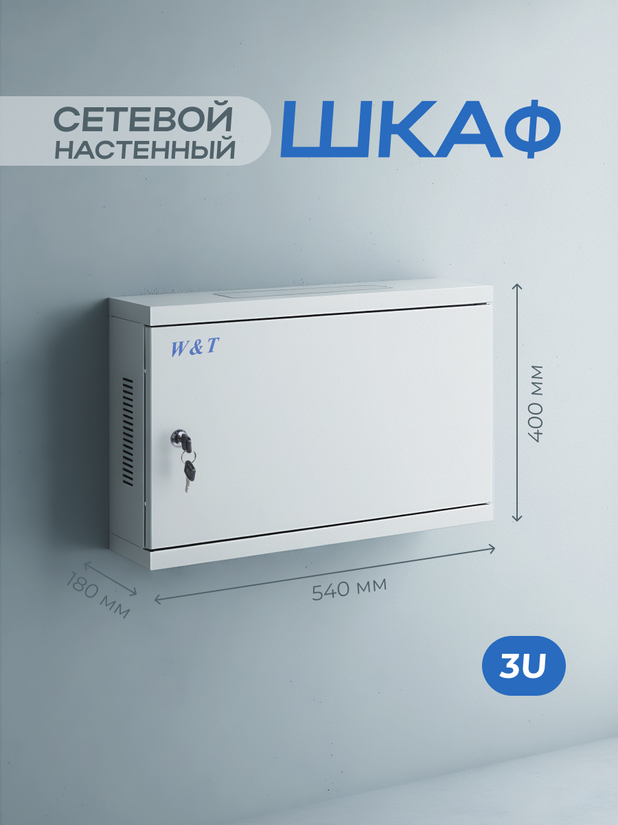 Шкаф телекоммуникационный 19" настенный 3U 540х400мм, металл, серый, WT-2328-3U