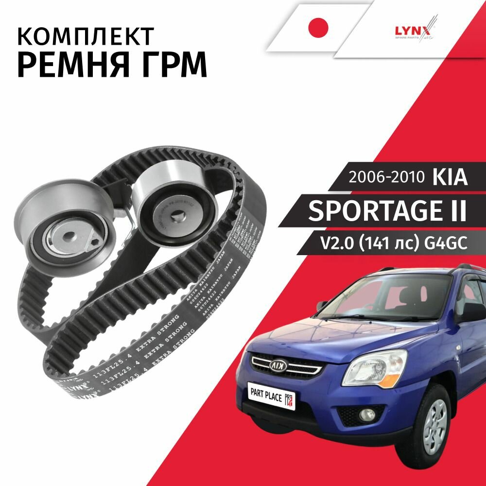 Комплект ГРМ Kia Sportage (2) KM, JE V2.0 141лс G4GC 2006 - 2010, 1 шт LYNXauto